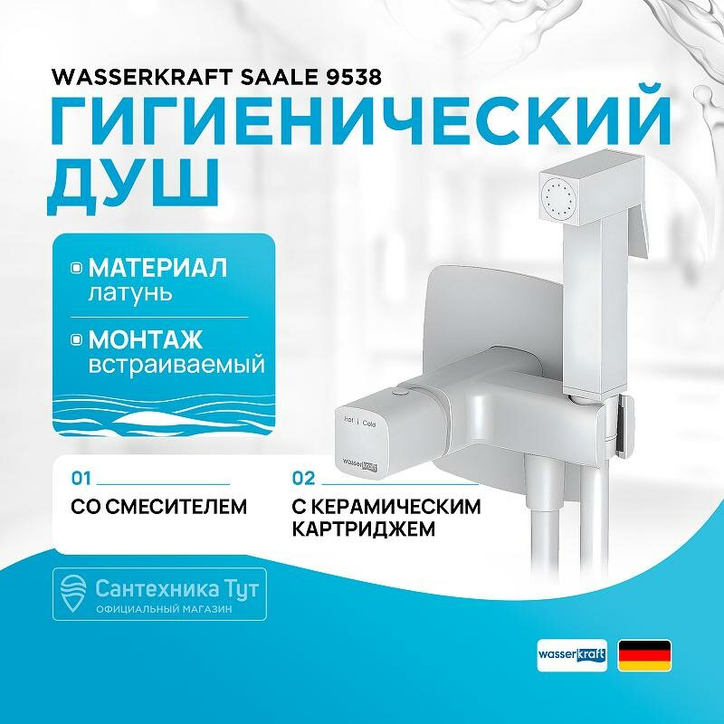 Гигиенический душ со смесителем WasserKRAFT Saale 9538, белый матовый