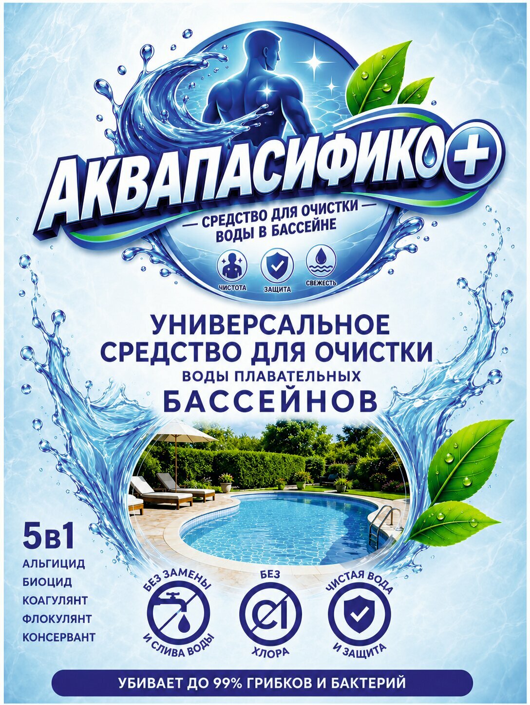 Универсальное средство для очистки и дезинфекции воды в бассейнах 5в1 Химия для бассейна без хлора 10л