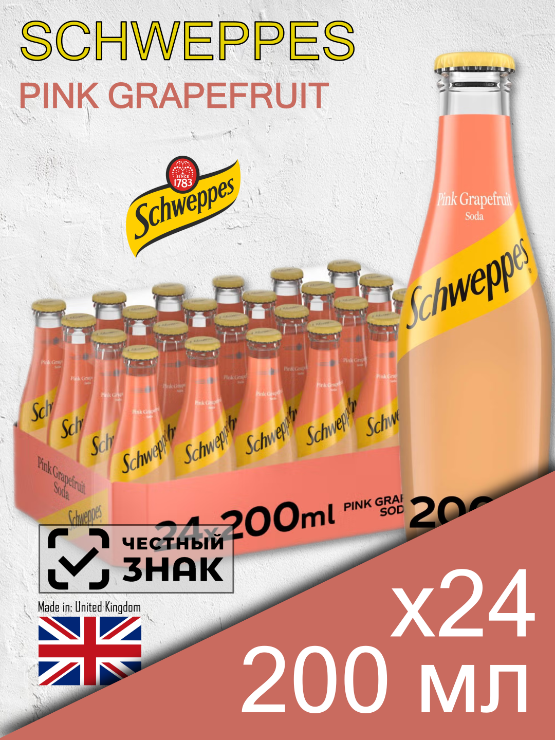 Schweppes Pink Grapefruit, 0.2 л, 24 шт, стеклянная бутылка (газированный напиток Швепс, грейпфрут, Великобритания)
