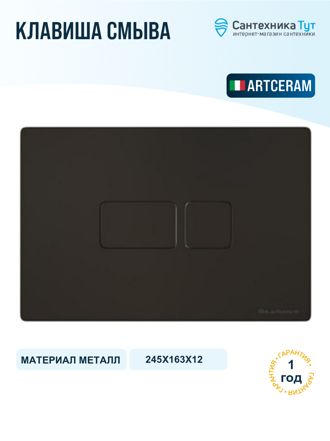 Кнопка смыва для инсталляции Artceram A16 704.000.17 цвет Черный матовый