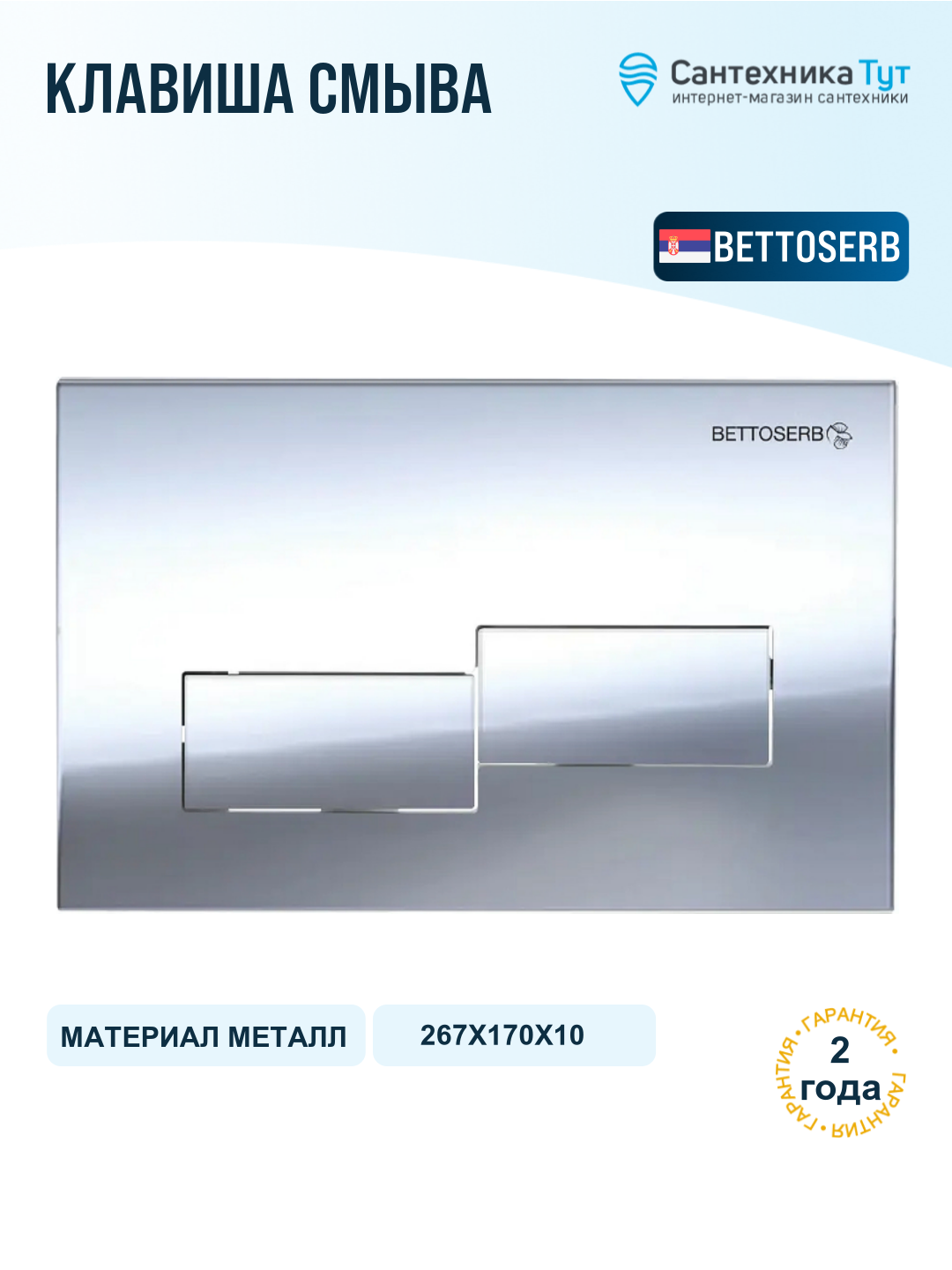 Кнопка смыва для инсталляции Bettoserb Bricks 40006482 цвет Хром глянец
