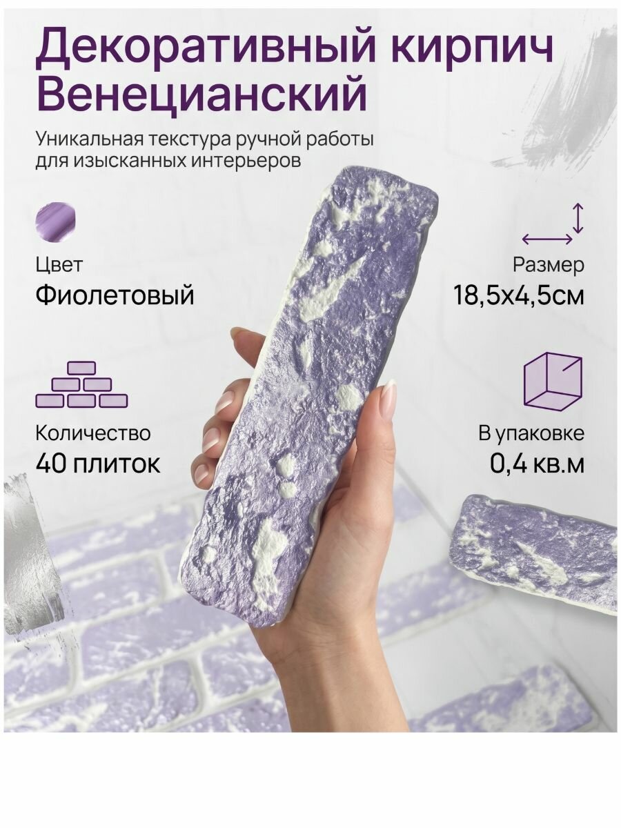 Декоративный кирпич из гипса / Гипсовый камень для отделки Фиолетовый 18,5х4.5см