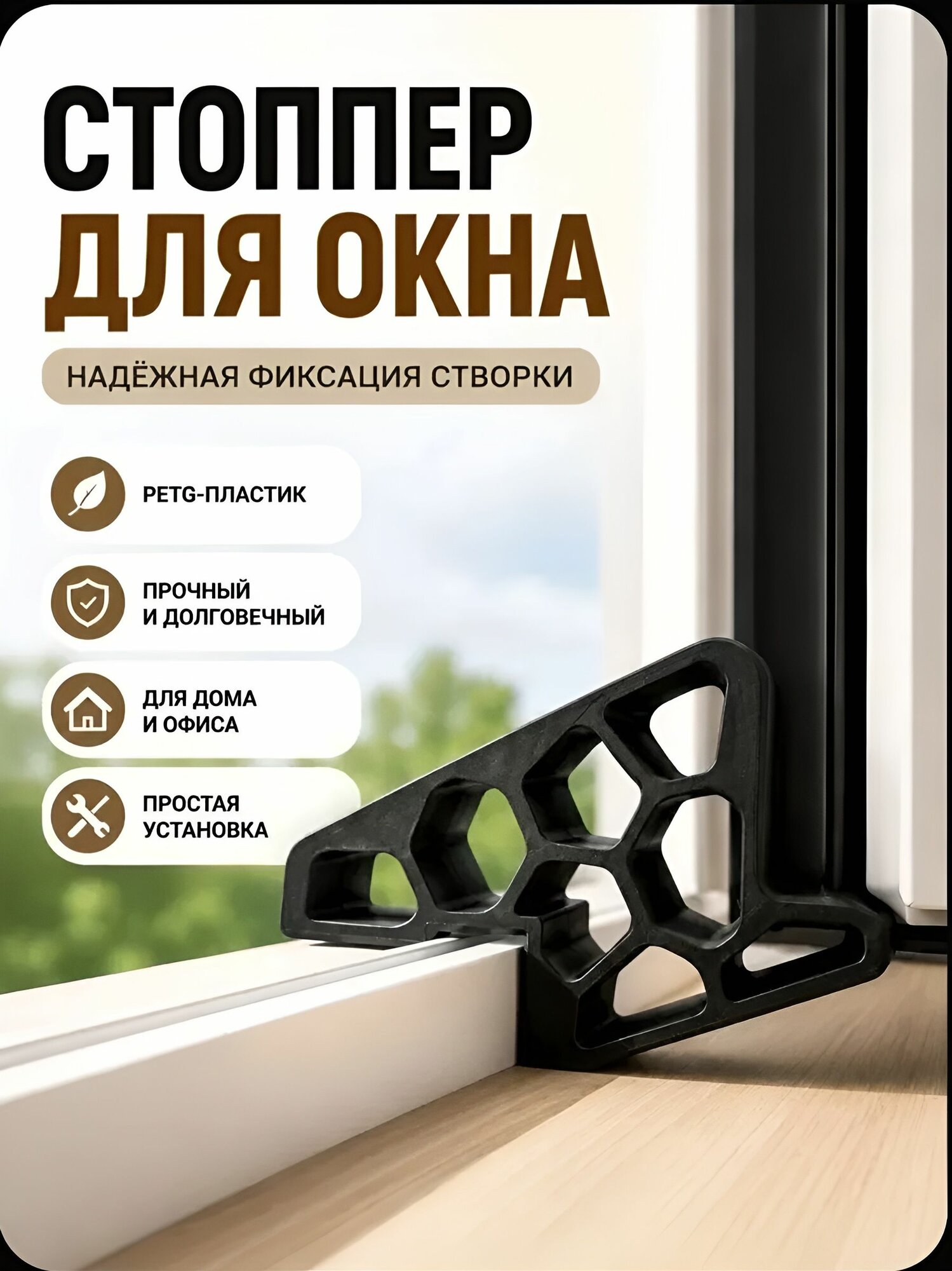 Стопор для окна, ограничитель, цвет Черный
