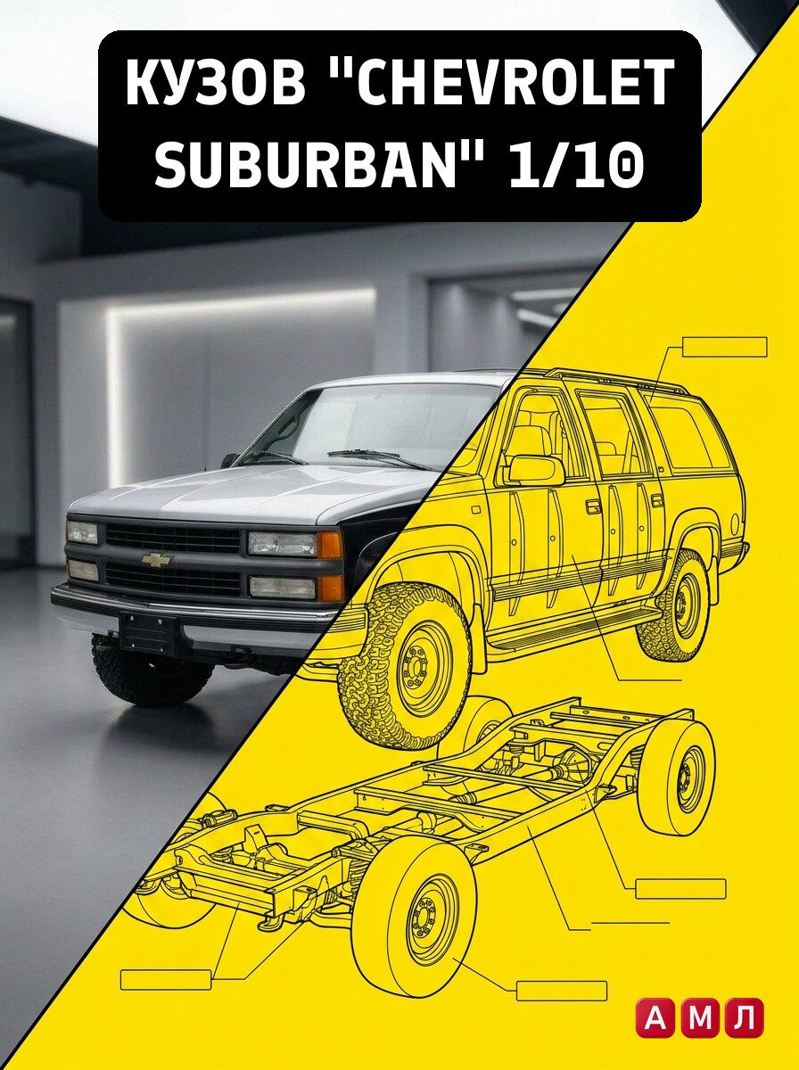 Проект чертеж Кузов Chevrolet Suburban в масштабе 1/10 Шевроле Субурбан из пластика для радиоуправляемых моделей р/у своими руками - скачать и распечатать чертежи с размерами, пошаговая и поэтапная схема сборки