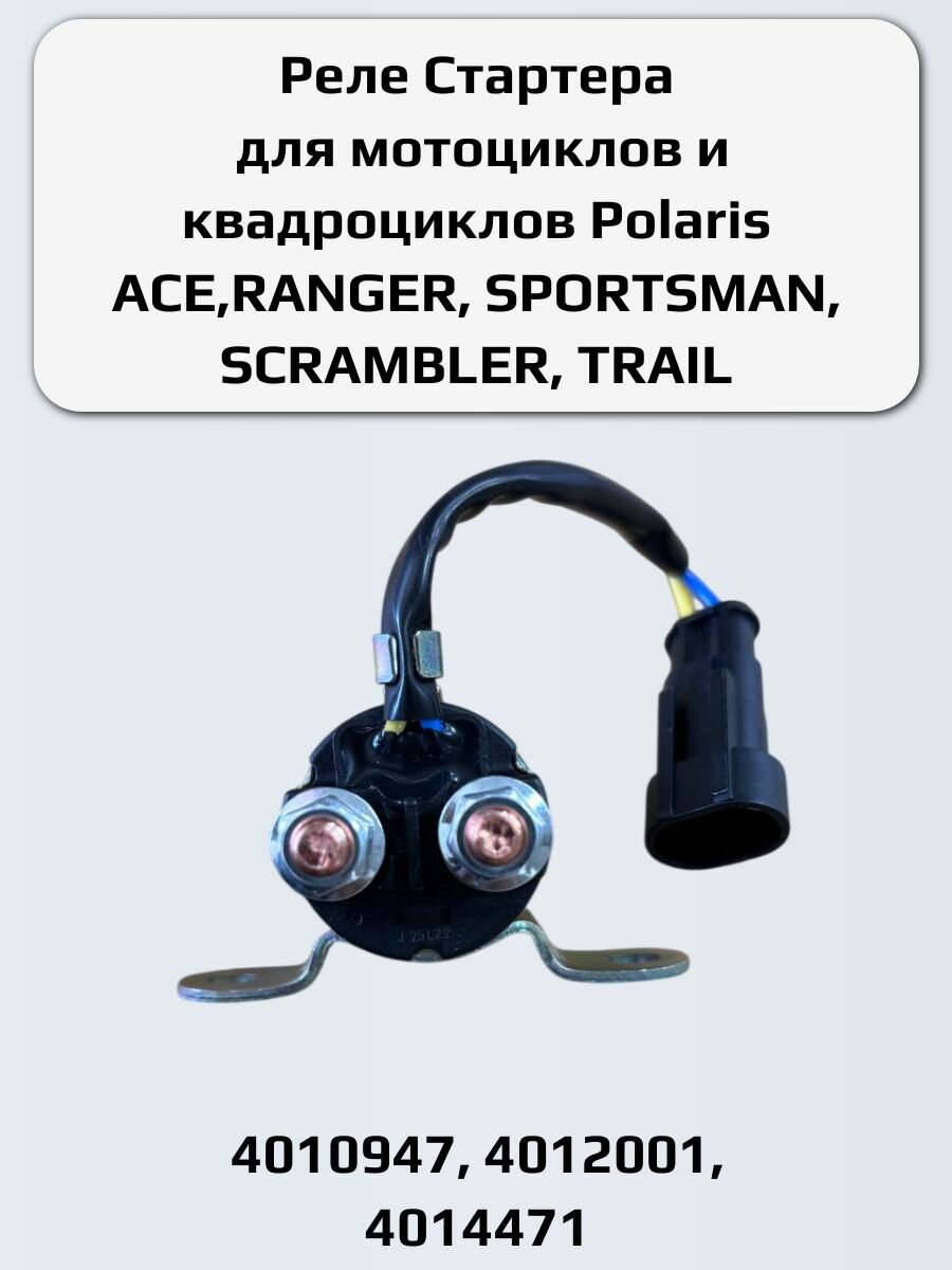 Реле стартера Polaris
