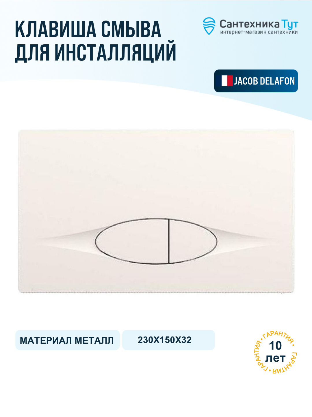 Кнопка смыва для инсталляции Jacob Delafon E29026-01R Белая