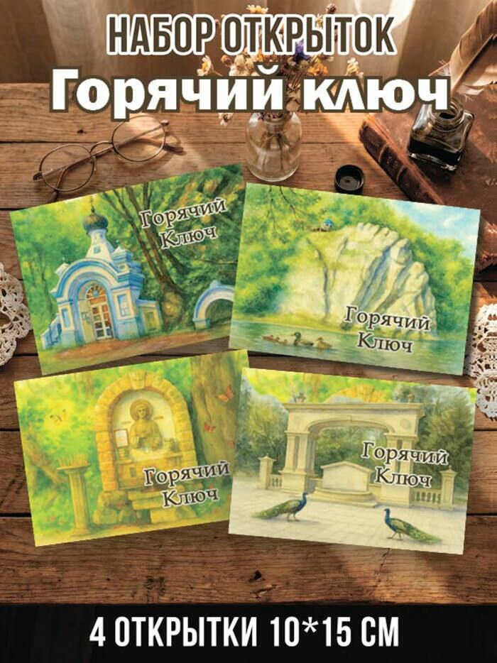Набор открыток Горячий ключ 4 шт 10х15 см