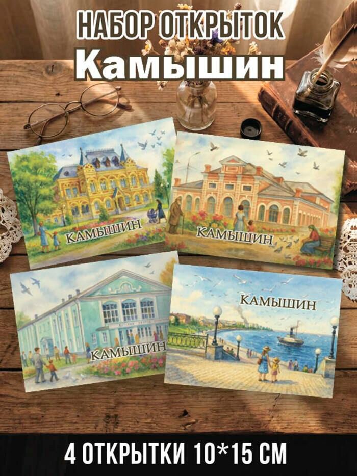 Набор открыток Камышин 4 шт 10х15 см