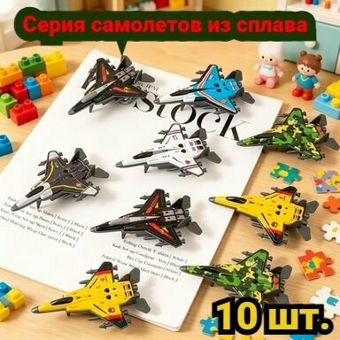 Набор из 10 металлических истребителей, сплав, детские игрушечные самолеты, подарок для мальчиков от 3 лет