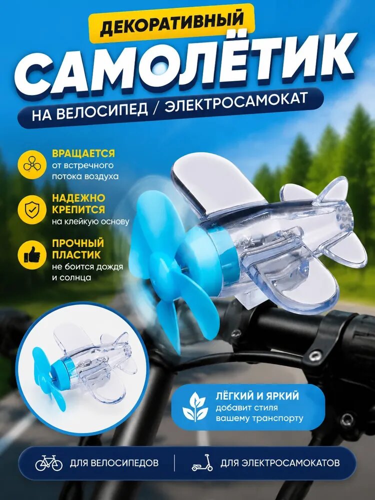 Велосипедное украшение - светящийся самолёт на ветряной энергии с LED-подсветкой