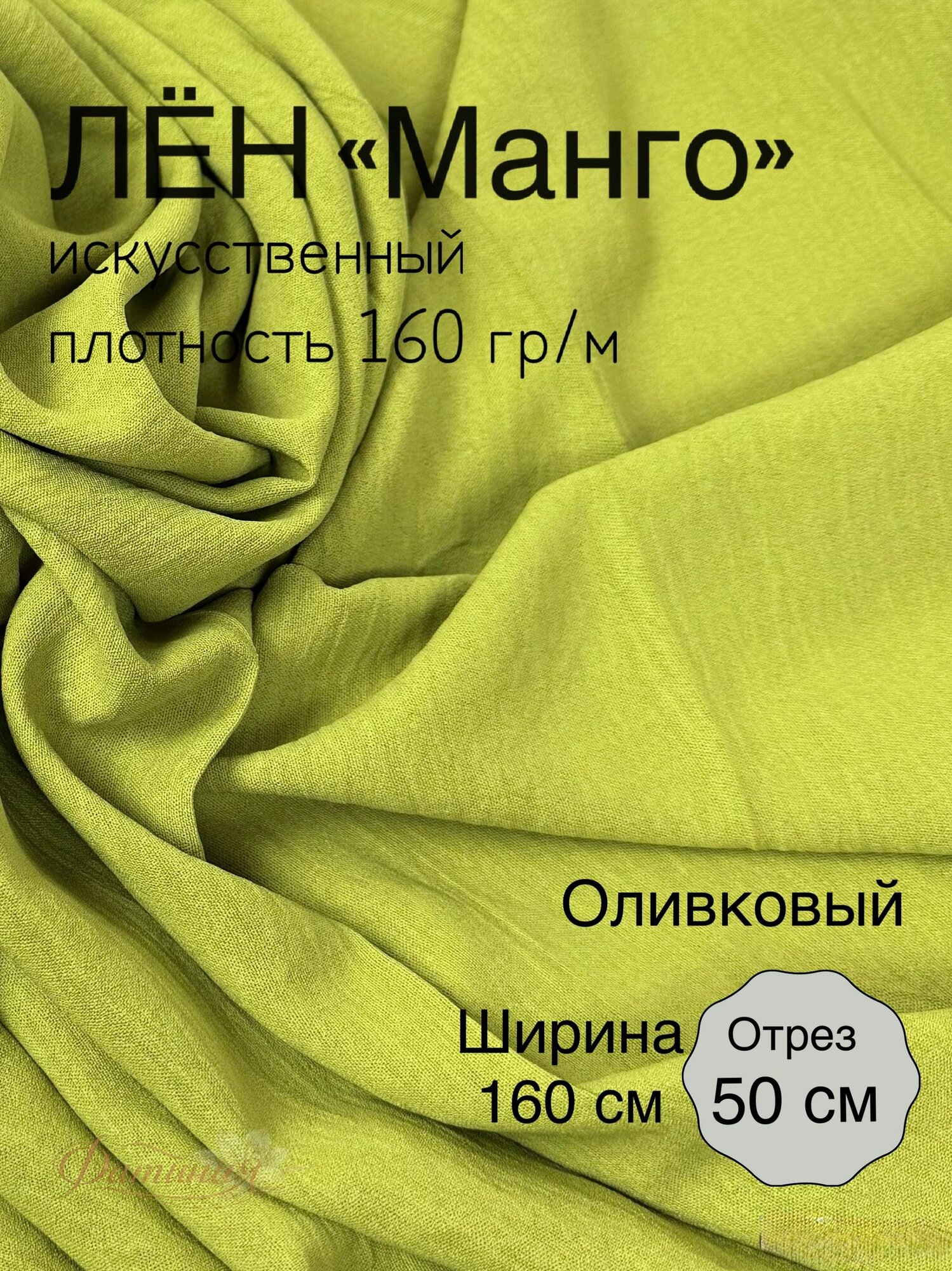 Искусственный лён креп Манго с эффектом крэш Оливковый 50х160см