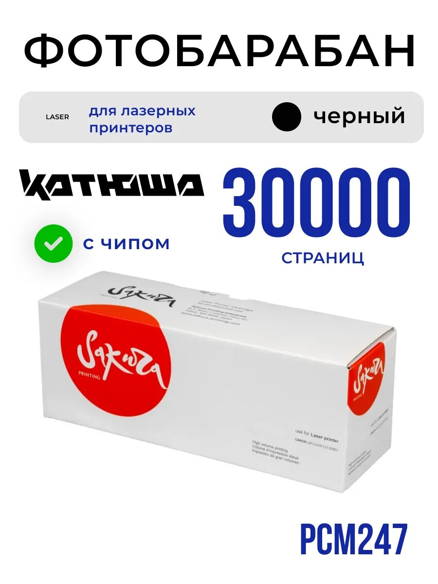 Фотобарабан Sakura PCM247 для принтера Катюша (Katusha) M247/P247, черный, 30000к.