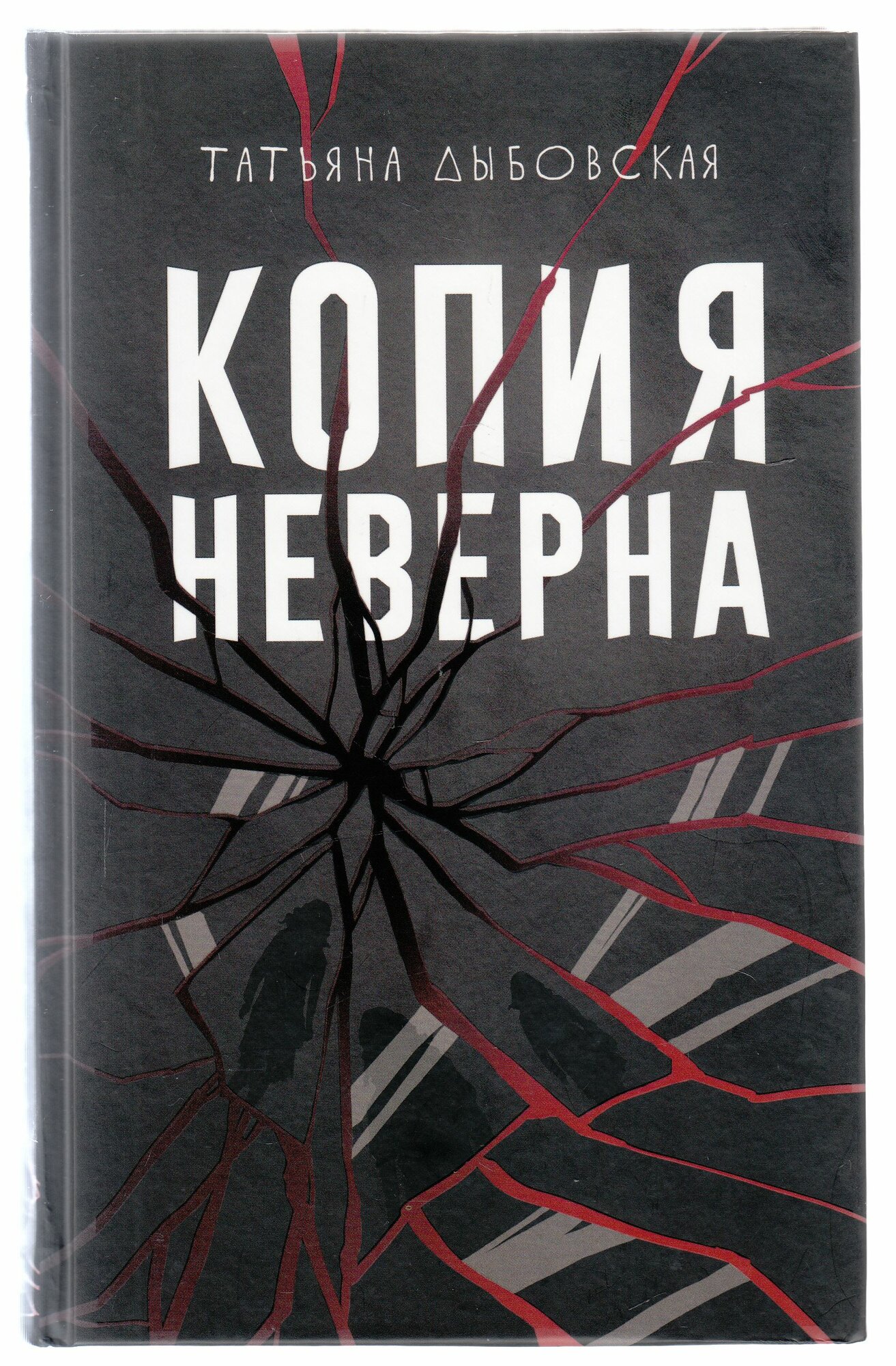 Татьяна В. Дыбовская. Копия неверна