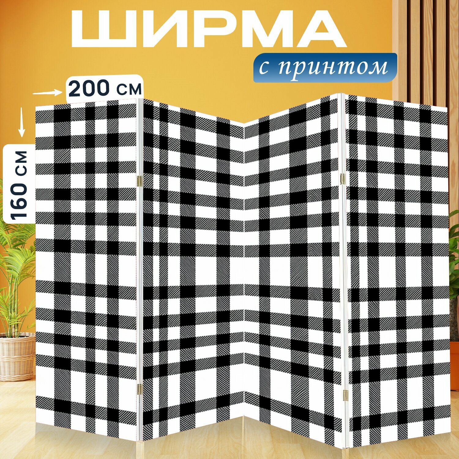 Ширма "Черно-белая клетка в шахматном ритме. Повторяющийся геометрический узор в клетку с шахматной динамикой." перегородка для зонирования комнаты с принтом 200x160 см. на холсте