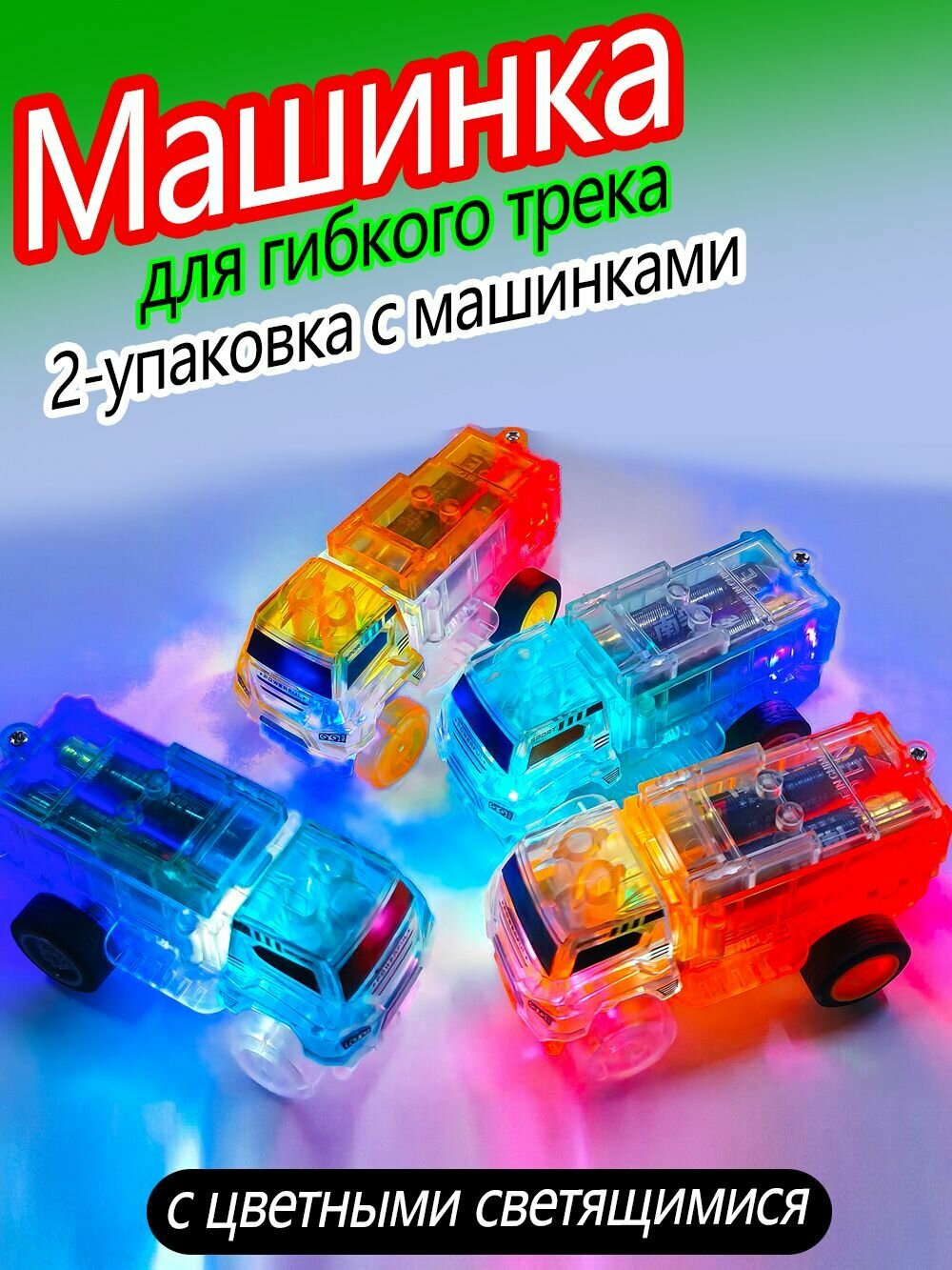Светящаяся машинка для гибкого трека, авто с яркими фарами, работает от батареек, игрушка для мальчиков трековая машинка на батарейках светящиеся фары