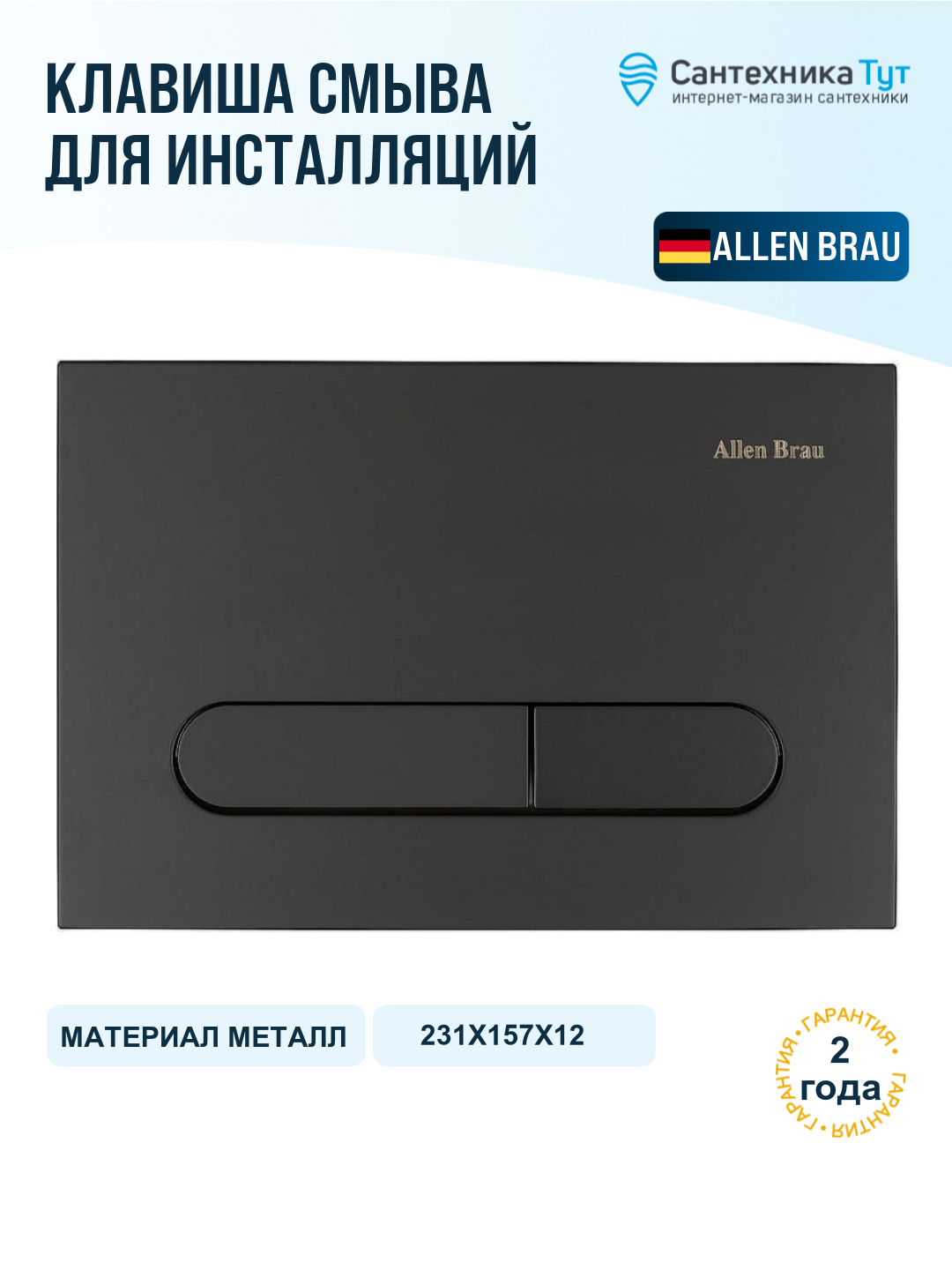 Кнопка смыва для инсталляции Allen Brau Project Color 9.2PR01.31 Черная матовая