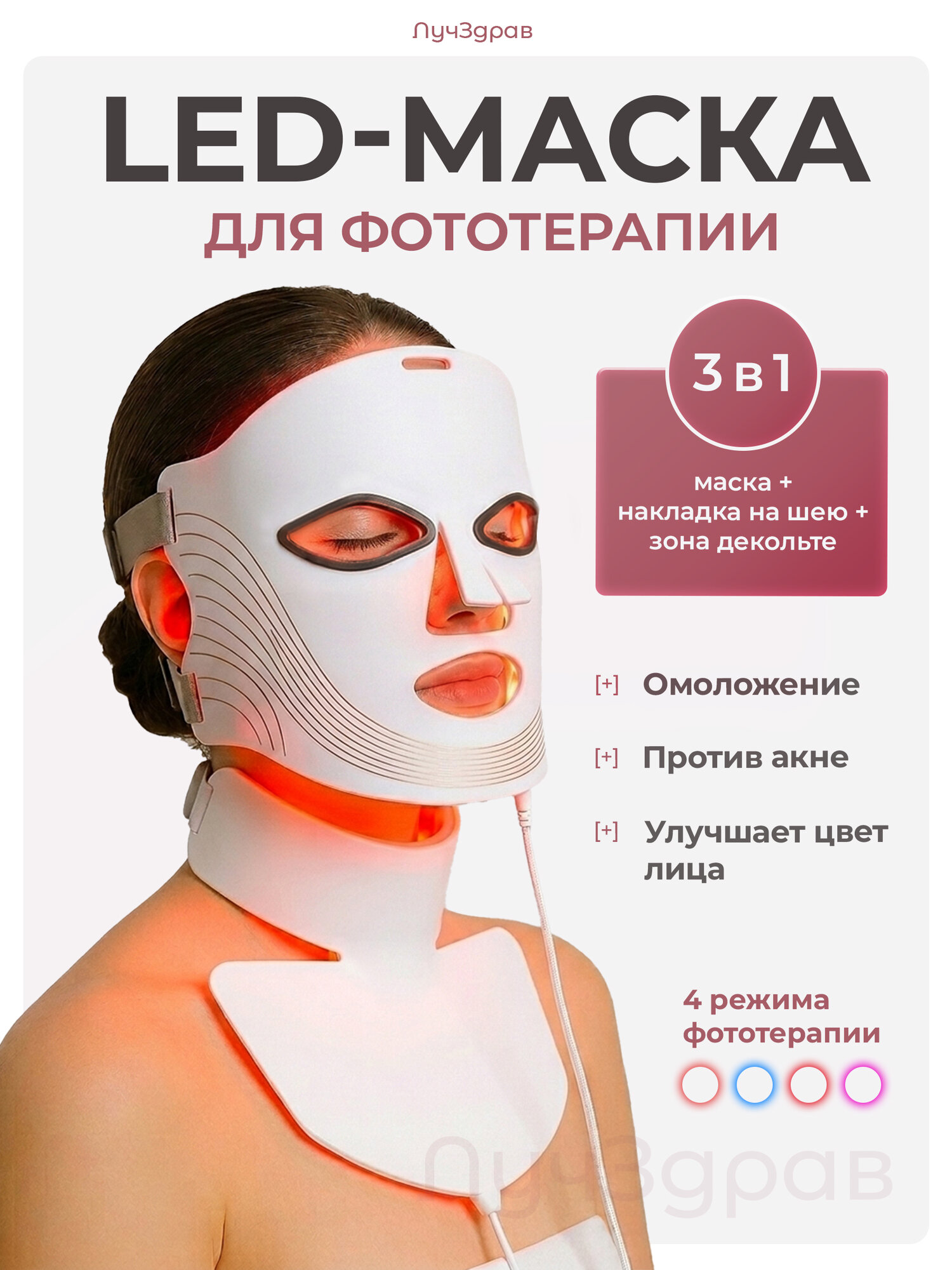 LED-маска для лица и декольте ЛучЗдрав, косметологическая лед маска для лица, фототерапия и светотерапия, эко-силикон