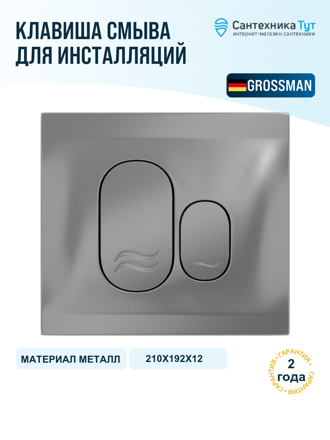 Кнопка смыва для инсталляции Grossman Galaxy 800. T1.01.110.110 цвет Хром матовый