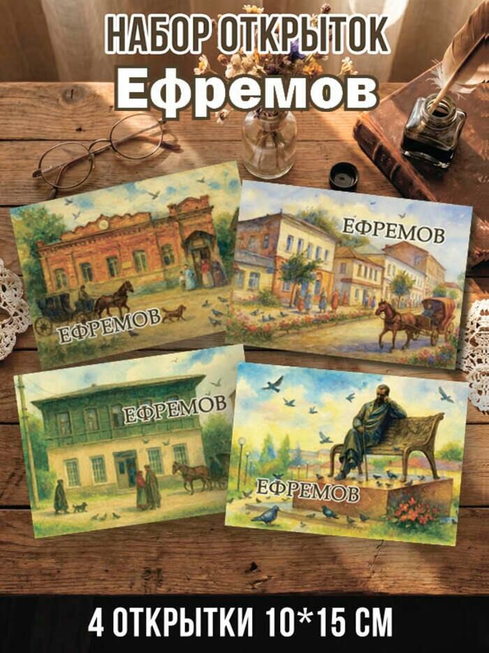 Набор открыток Ефремов 4 шт 10х15 см