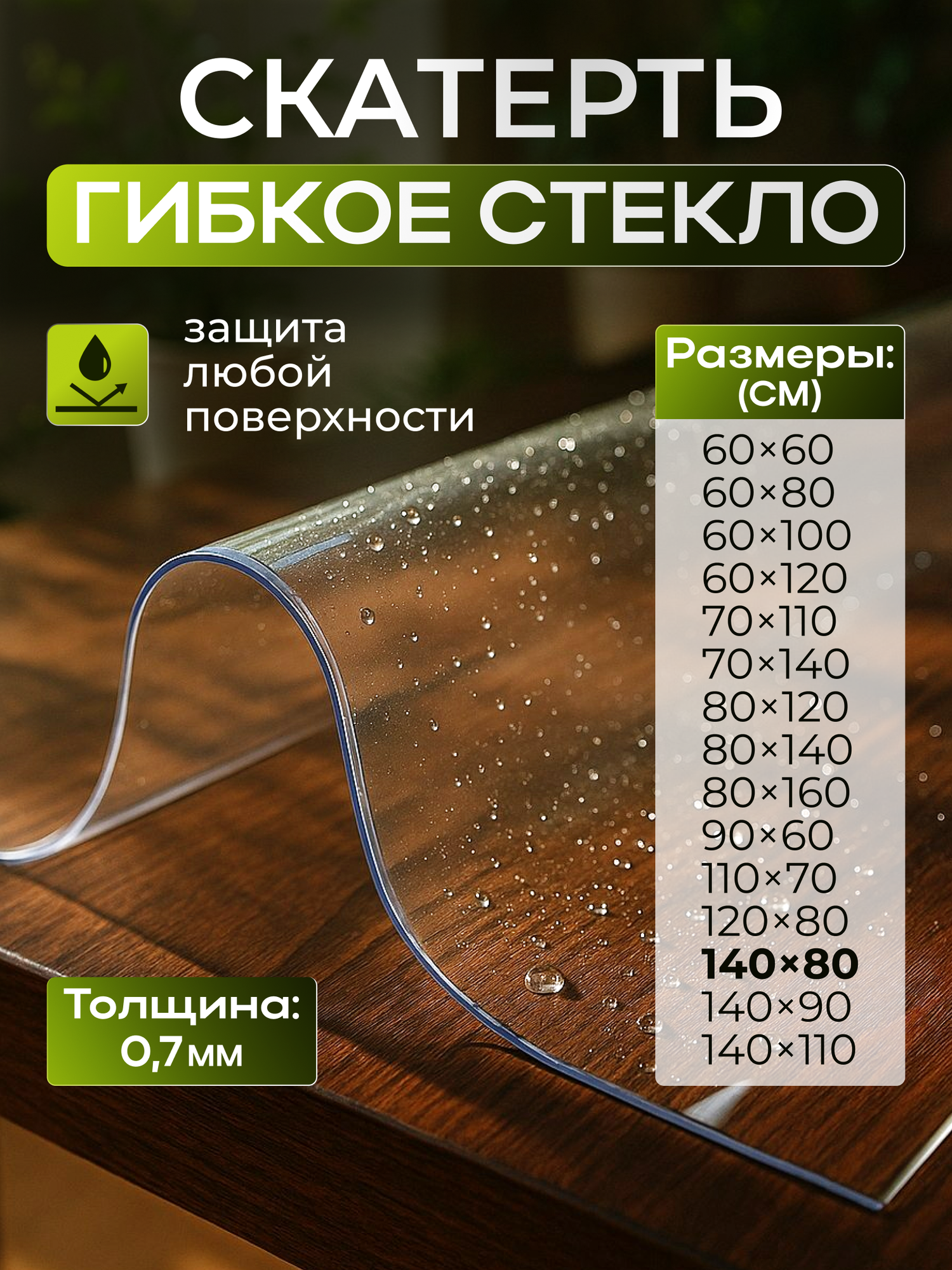 Скатерть (гибкое стекло) на стол 140*80см