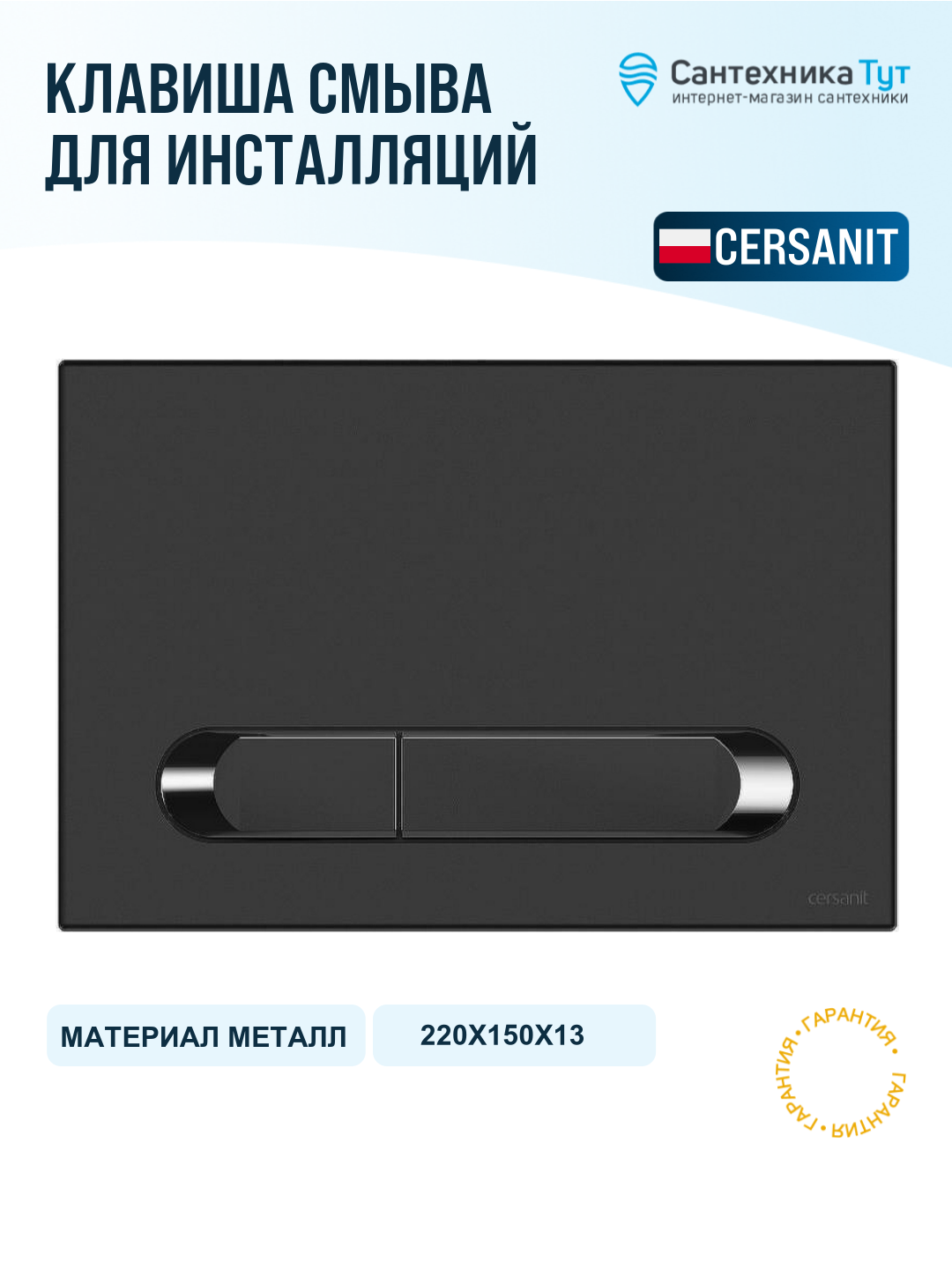 Кнопка смыва для инсталляции Cersanit Estetica 64112 Черная матовая Хром