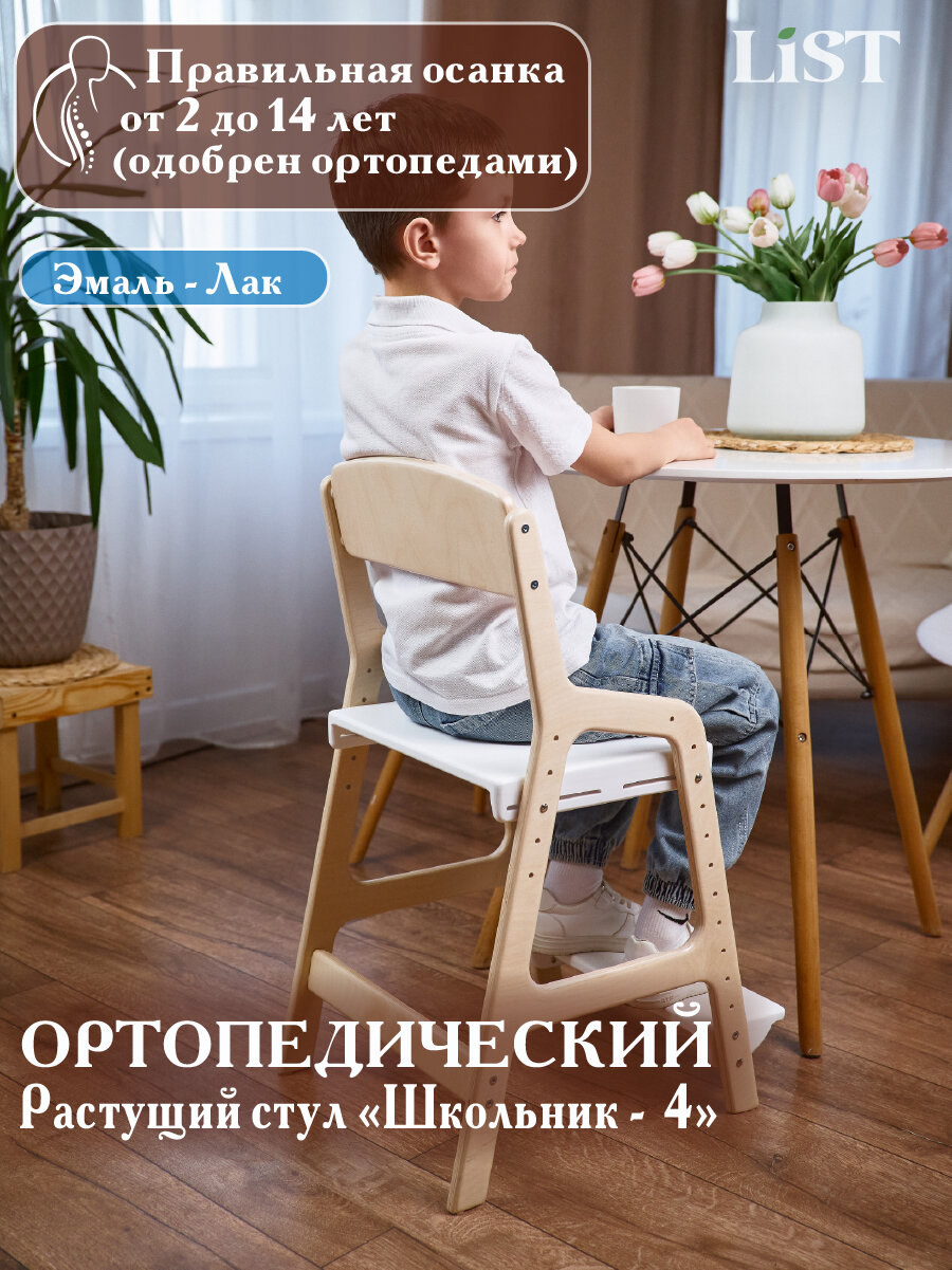 Детский растущий стул для школьника "Школьник - 4" (белый+лак)