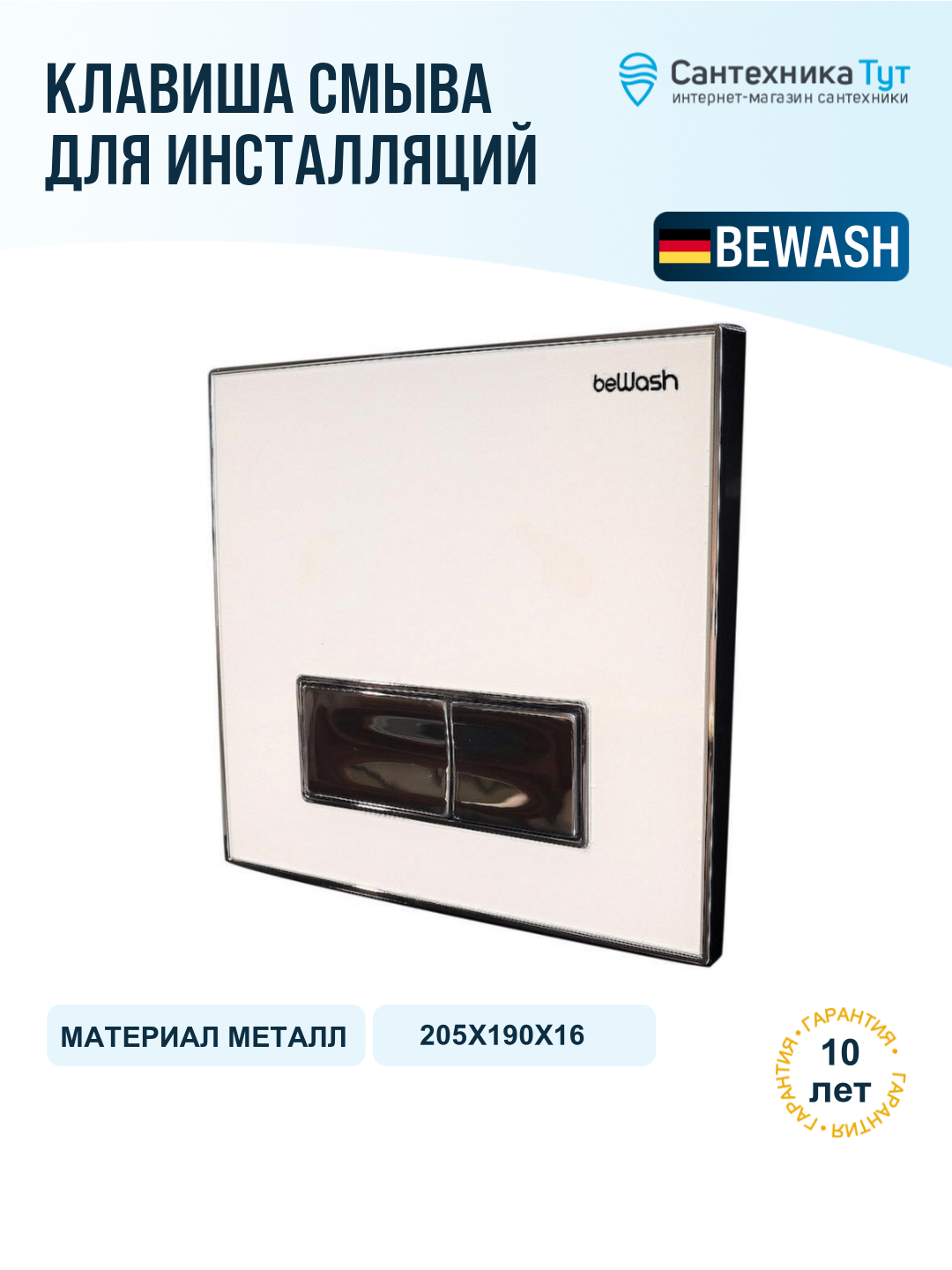 Кнопка смыва для инсталляции beWash Vago P05WC 500RZVP0500BYC000001 Белое стекло Хром