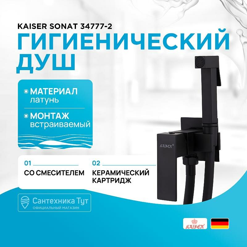 Гигиенический душ со смесителем Kaiser Sonat 34777-2, черный матовый