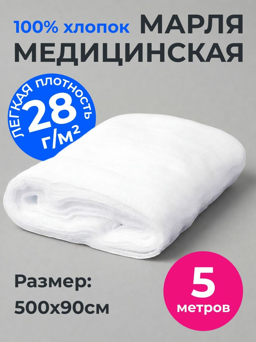 Марля медицинская отбеленная нестерильная / отрез марлевый 5 м х 90 см, плотность 28 г/м (Россия)