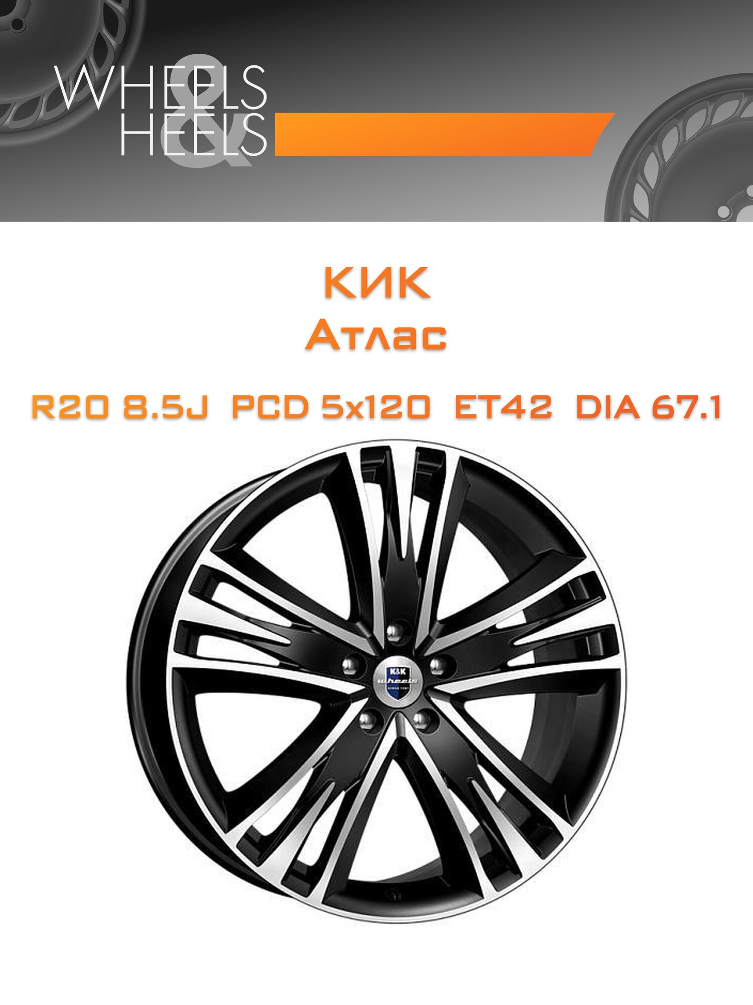Диск автомобильный литой КиК Атлас 20x8.5 5x120 et42 dia67.1 Чёрный глянцевый с полированной лицевой частью
