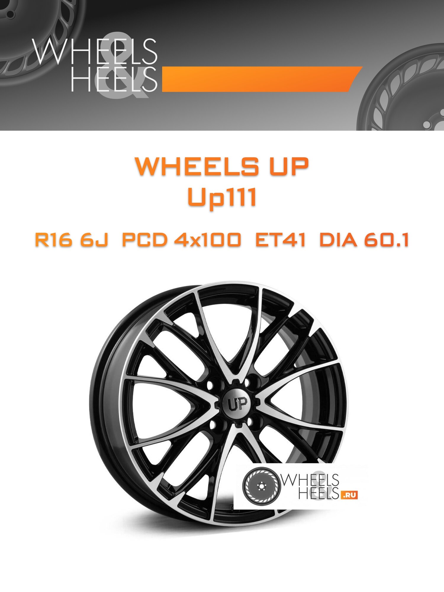 Диск автомобильный литой Wheels UP Up111 16x6 4x100 et41 dia60.1 Черный с полированной лицевой поверхностью
