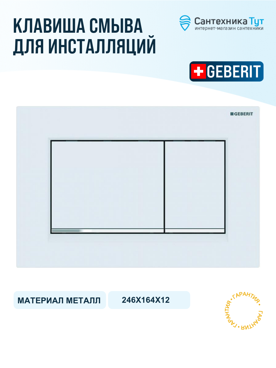 Кнопка смыва для инсталляции Geberit Sigma 30 NEW 115.883. JT.1 Белая матовая