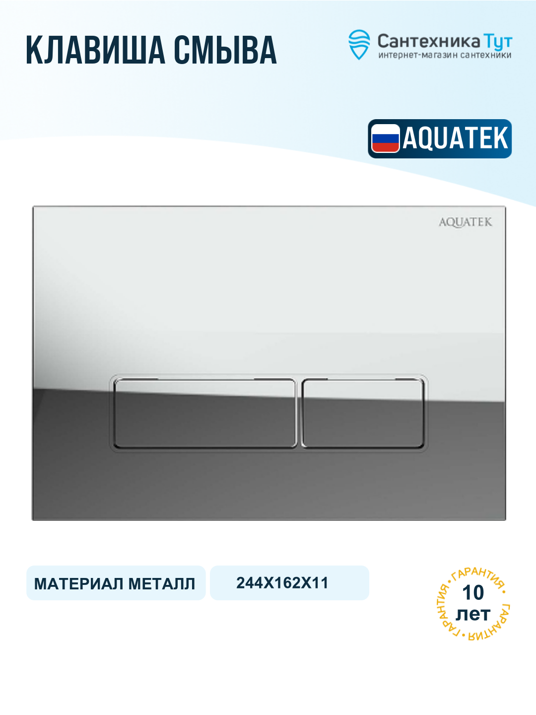Кнопка смыва для инсталляции Aquatek KDI-0000062 цвет Хром глянцевый