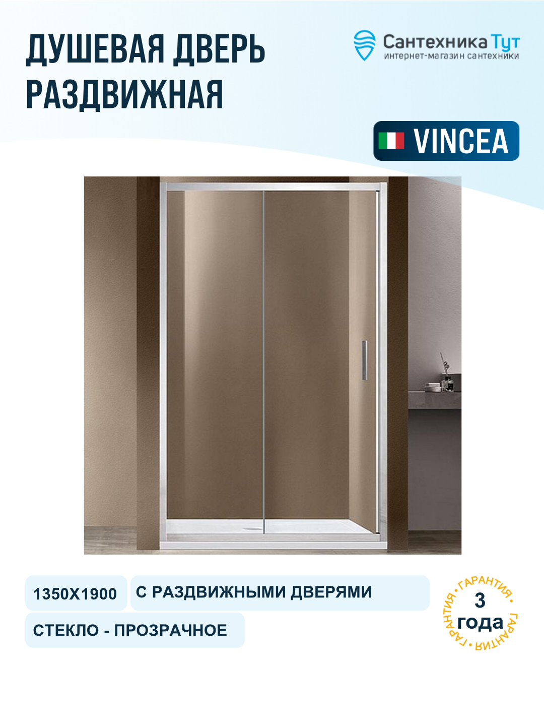 Душевая дверь Vincea Garda 135 VDS-1G135CL профиль Хром стекло прозрачное