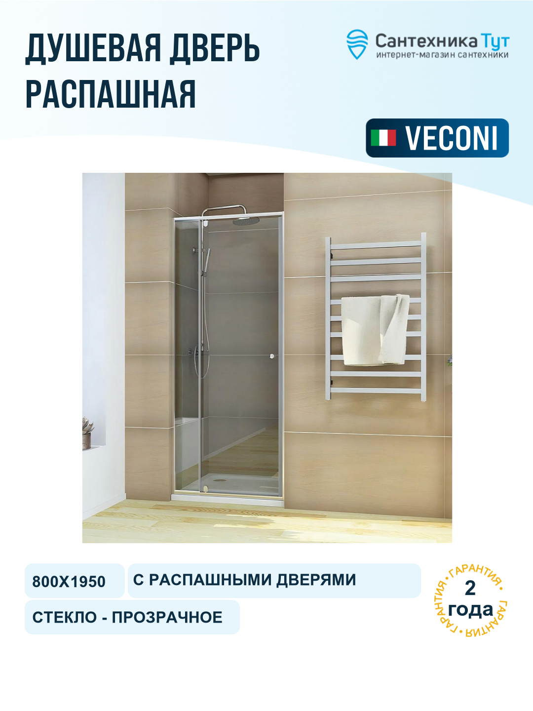 Душевая дверь Veconi Vianno VN-26 80 VN26-80-01-C8 профиль цвет Хром стекло прозрачное