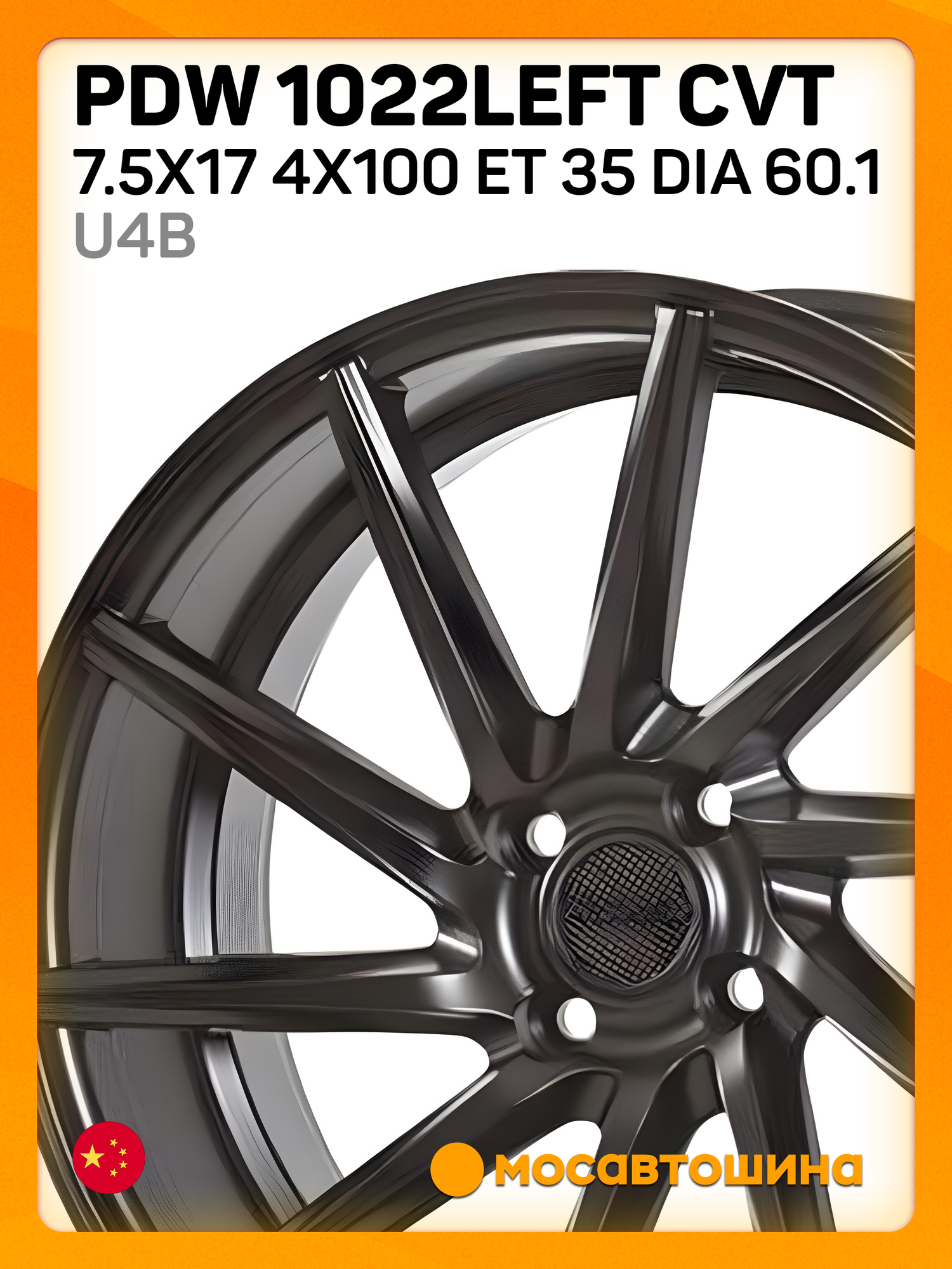 Автомобильные диски PDW 1022Left CVT 7.5x17 4x100 ET 35 Dia 60.1 U4B