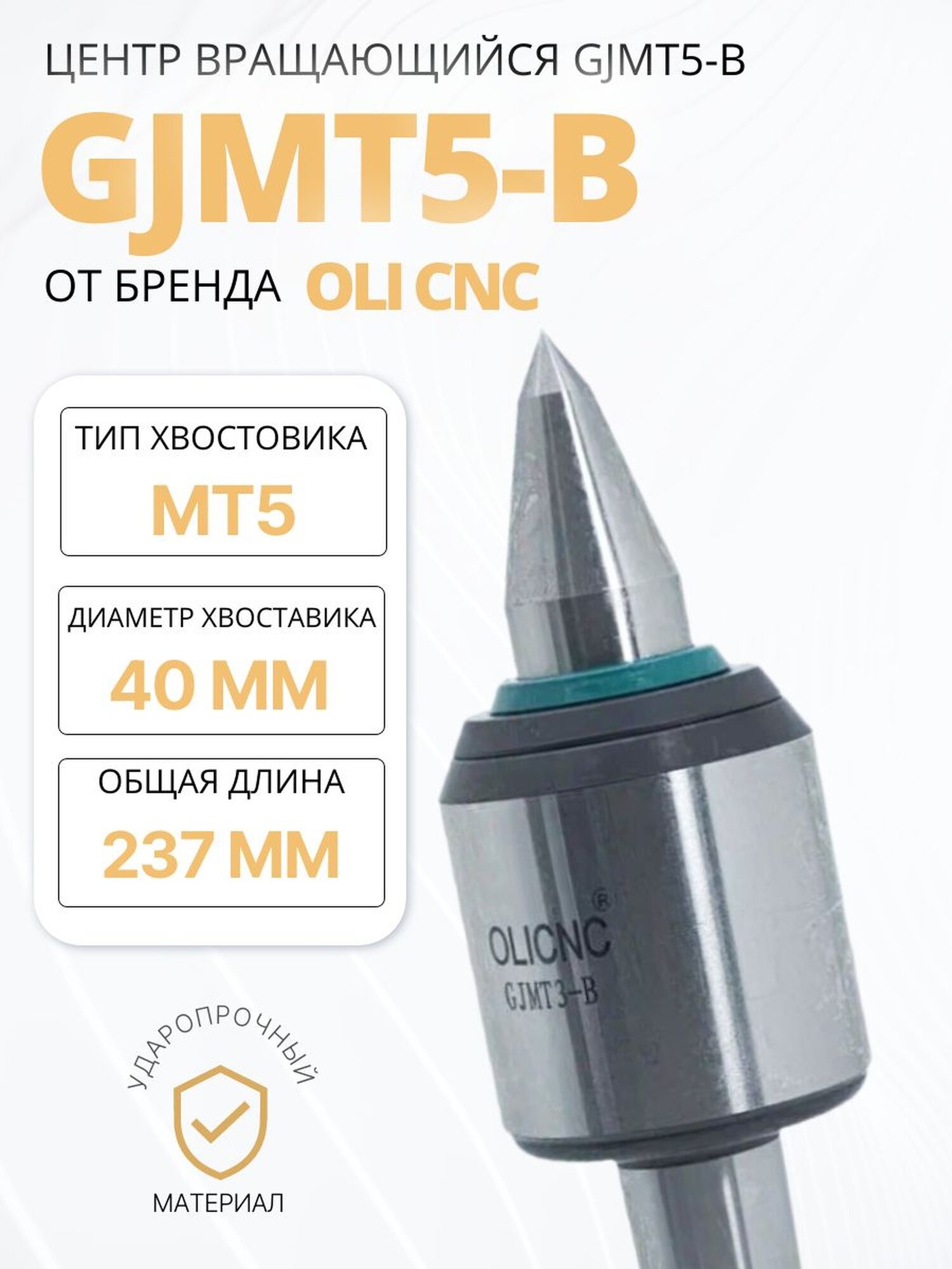 Центр вращающийся GJ-MT5-B OLICNC, сталь, для токарного станка