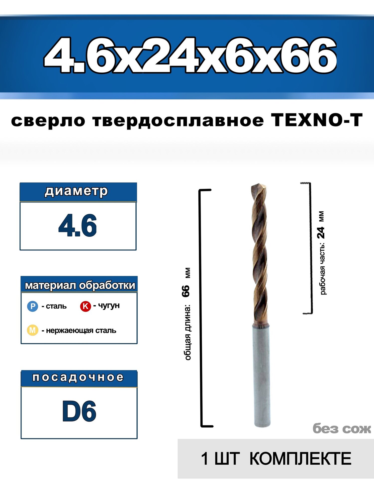 Твердосплавное сверло 4.6x24x6x66 TEXNO-T, сталь, для токарного станка