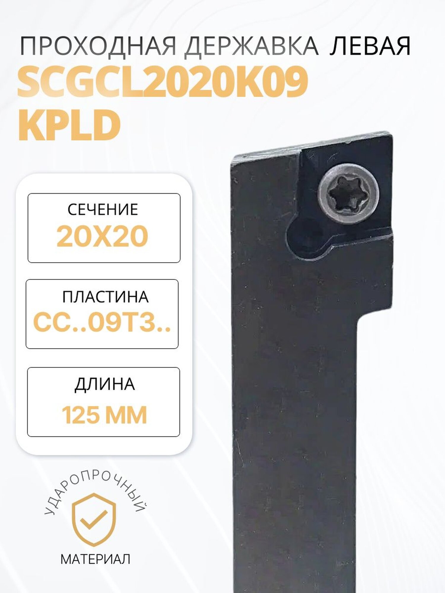 Державка проходная SCGCL2020K09 KPLD для наружного точения по металлу со сменными пластинами, левая