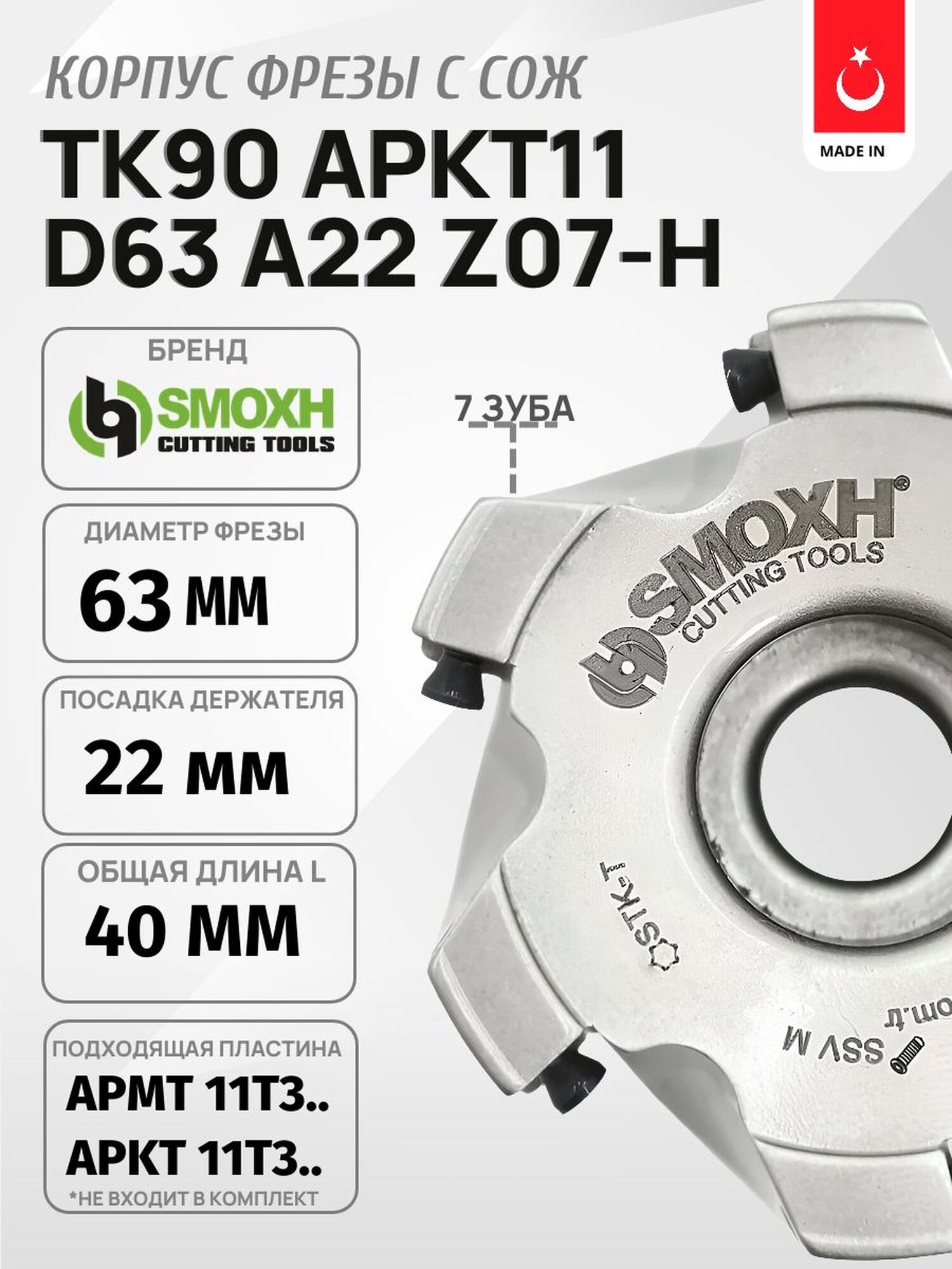 Фреза насадная торцевая SMOXH TK90 APKT11 D63 A22 Z07-H со сменными пластинами APKT 11T3