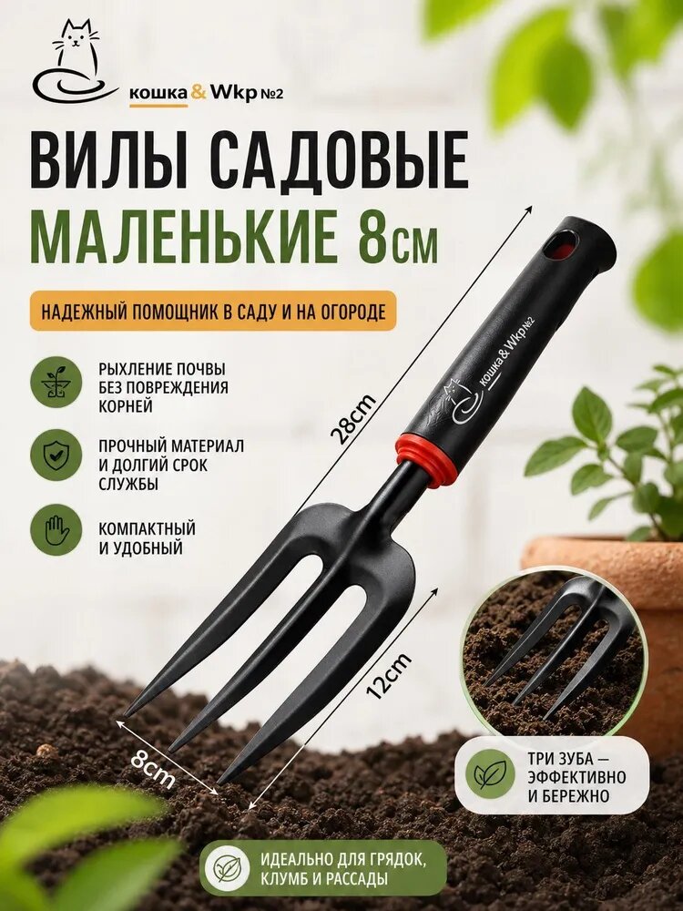 Вилы, Высокоуглеродистая сталь,8см