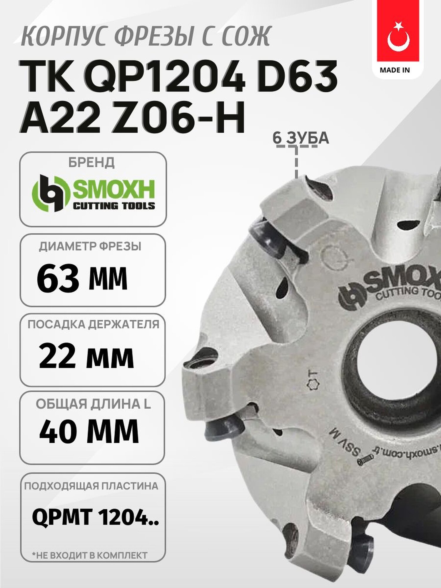Фреза насадная торцевая SMOXH TK QP1204 D63 A22 Z06-H со сменными пластинами QPMT 1204.