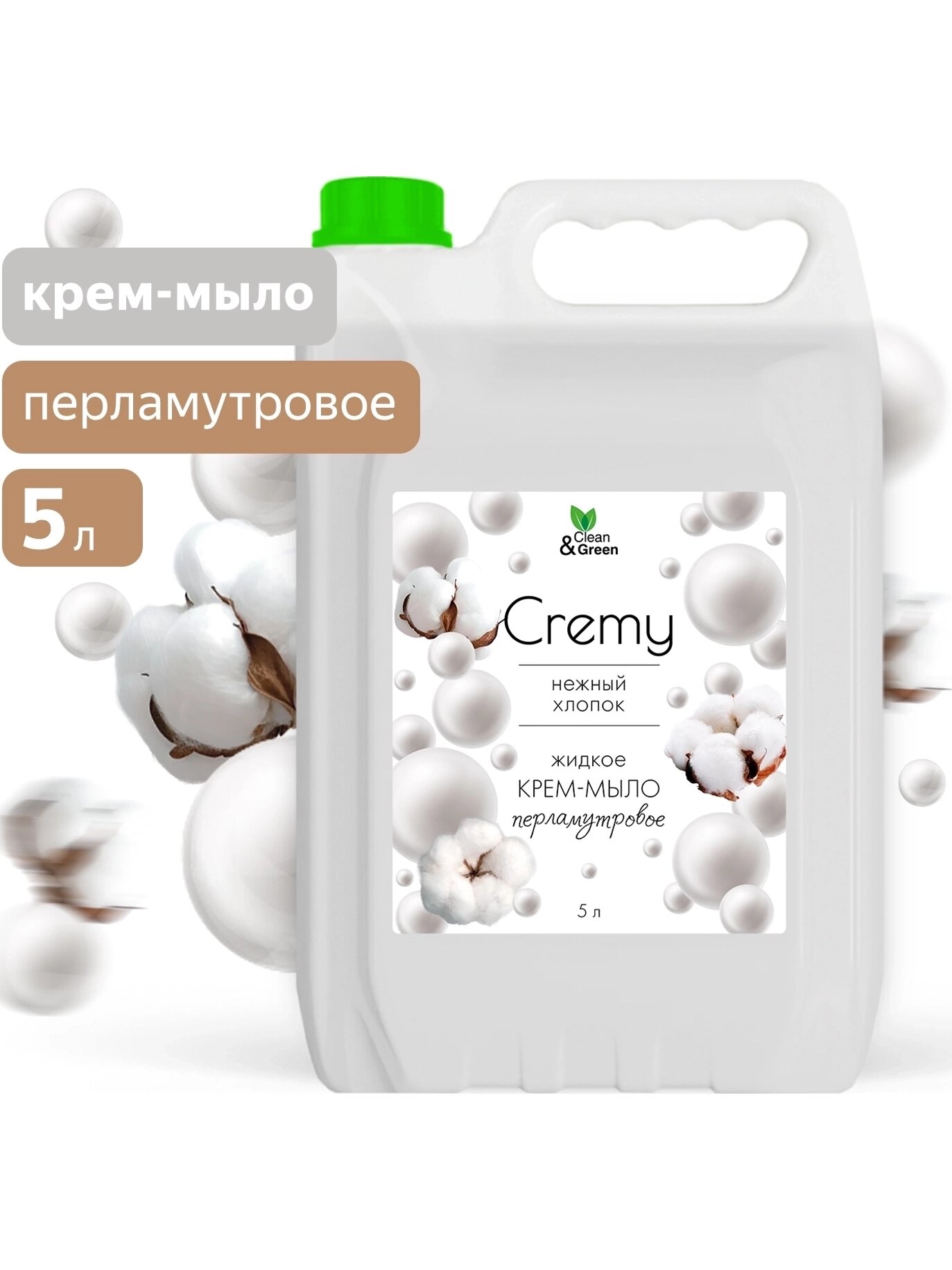 Крем-мыло жидкое с перламутром "Cremy" нежный хлопок увлажняющее 5 л. Clean&Green CG8419