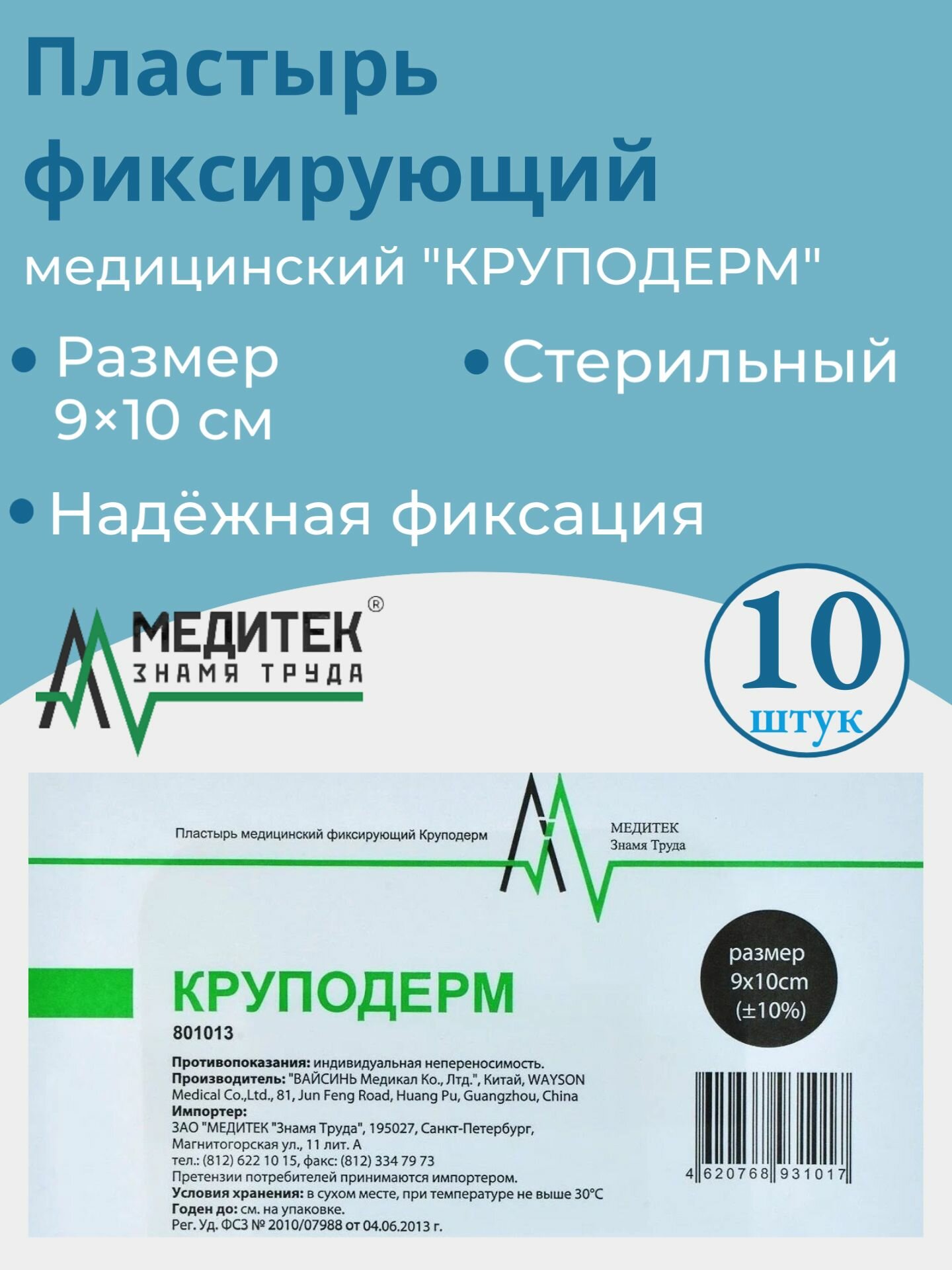 Пластырь медицинский фиксирующий "Круподерм" 9*10 см, упаковка 10 штук, для закрытия небольших повреждений кожи