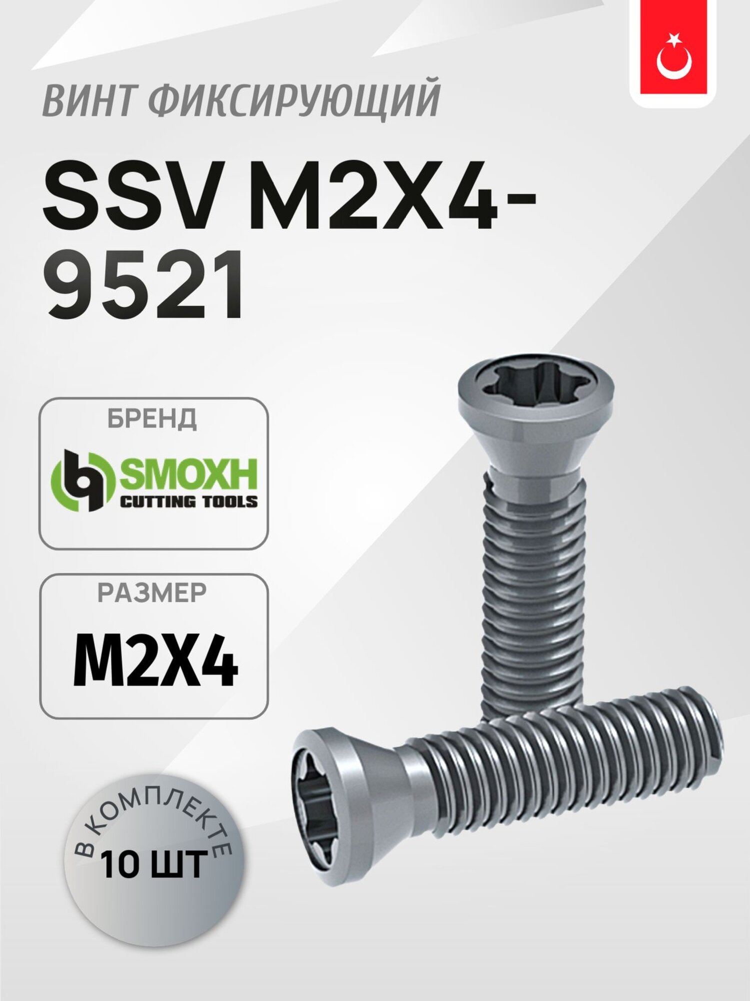 Винт SSV M2x4-9521 SMOXH набор 10 шт, для токарного инструмента по металлу, под пластину