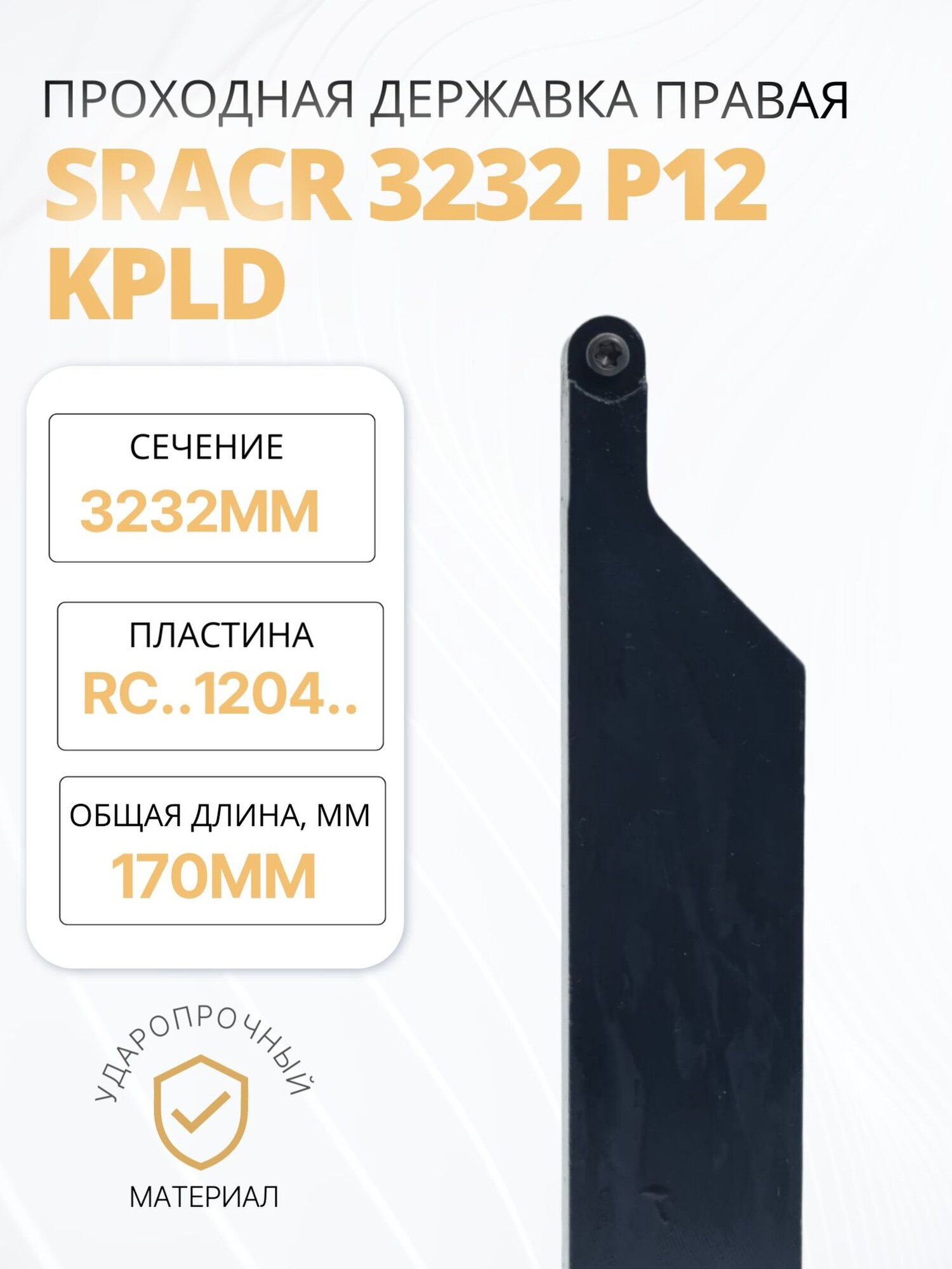 Державка проходная SRACR3232P12 KPLD для наружного точения по металлу со сменными пластинами, правая