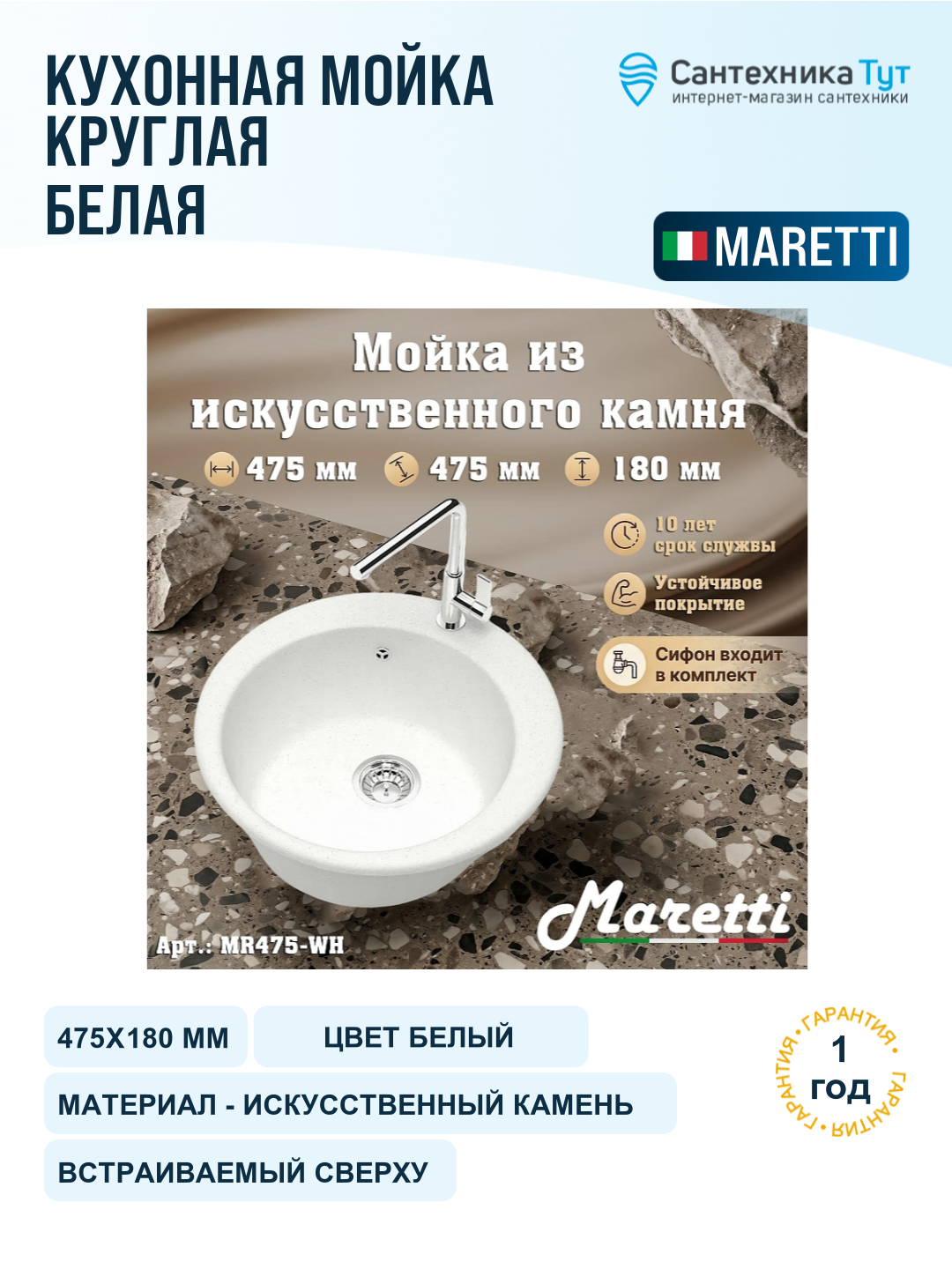 Мойка для кухни Maretti Kitchen 47,5х47,5 MR475-WH белая, 1 чаша, искусственный камень