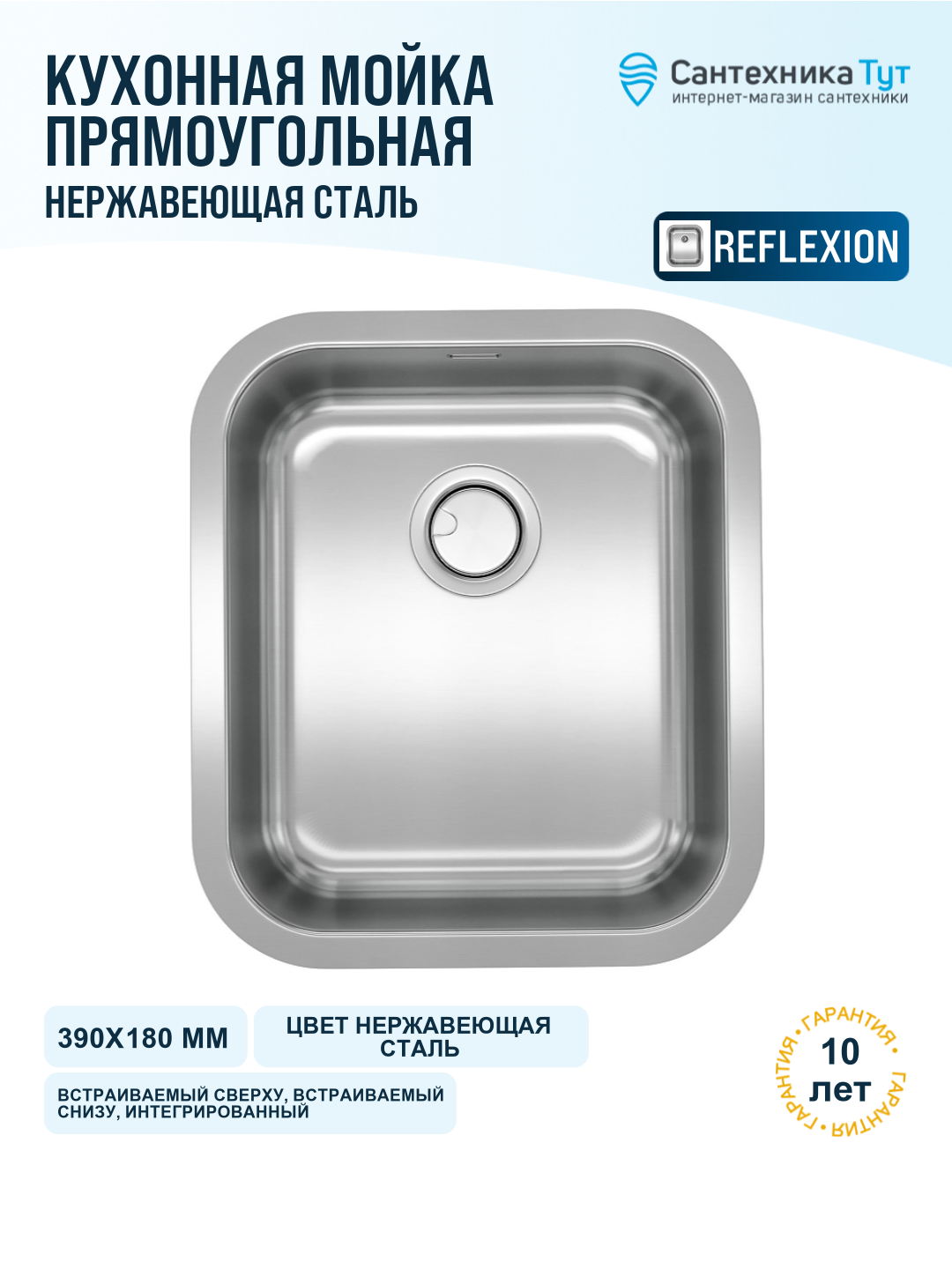 Мойка для кухни Reflexion Orta 39х45 RX2438SS нержавеющая сталь полированная, 1 чаша