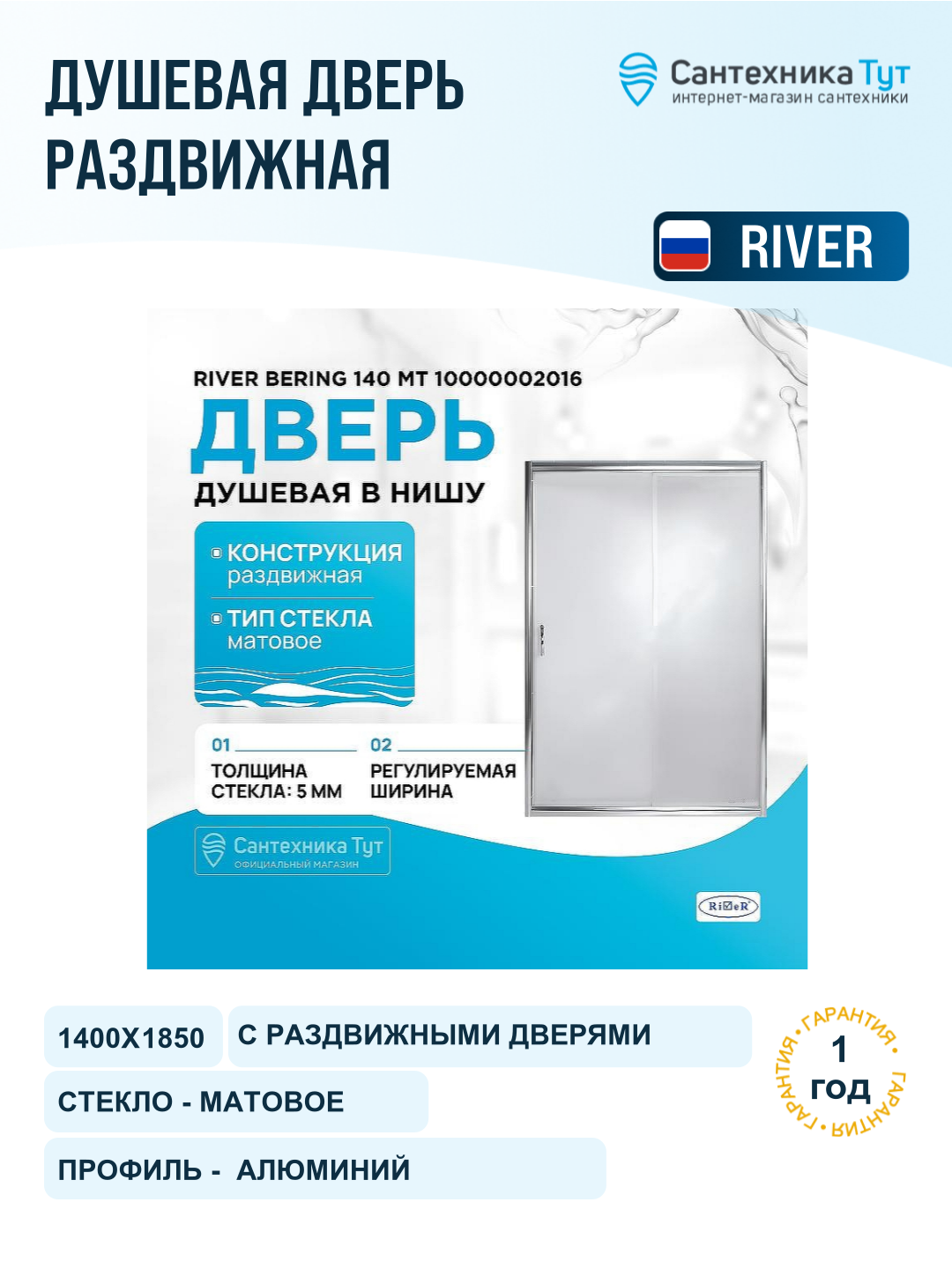 Душевая дверь River Bering 140 МТ 10000002016 профиль Матовый хром стекло матовое