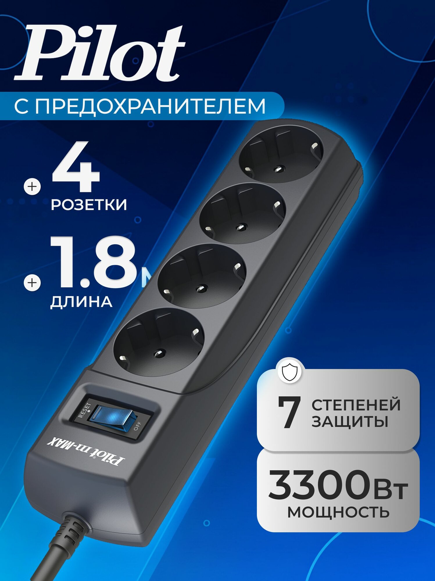 Фильтр сетевой 4-мест 1,8м ПВС 3*1 графит выкл Pilot m-MAX 3,3кВт